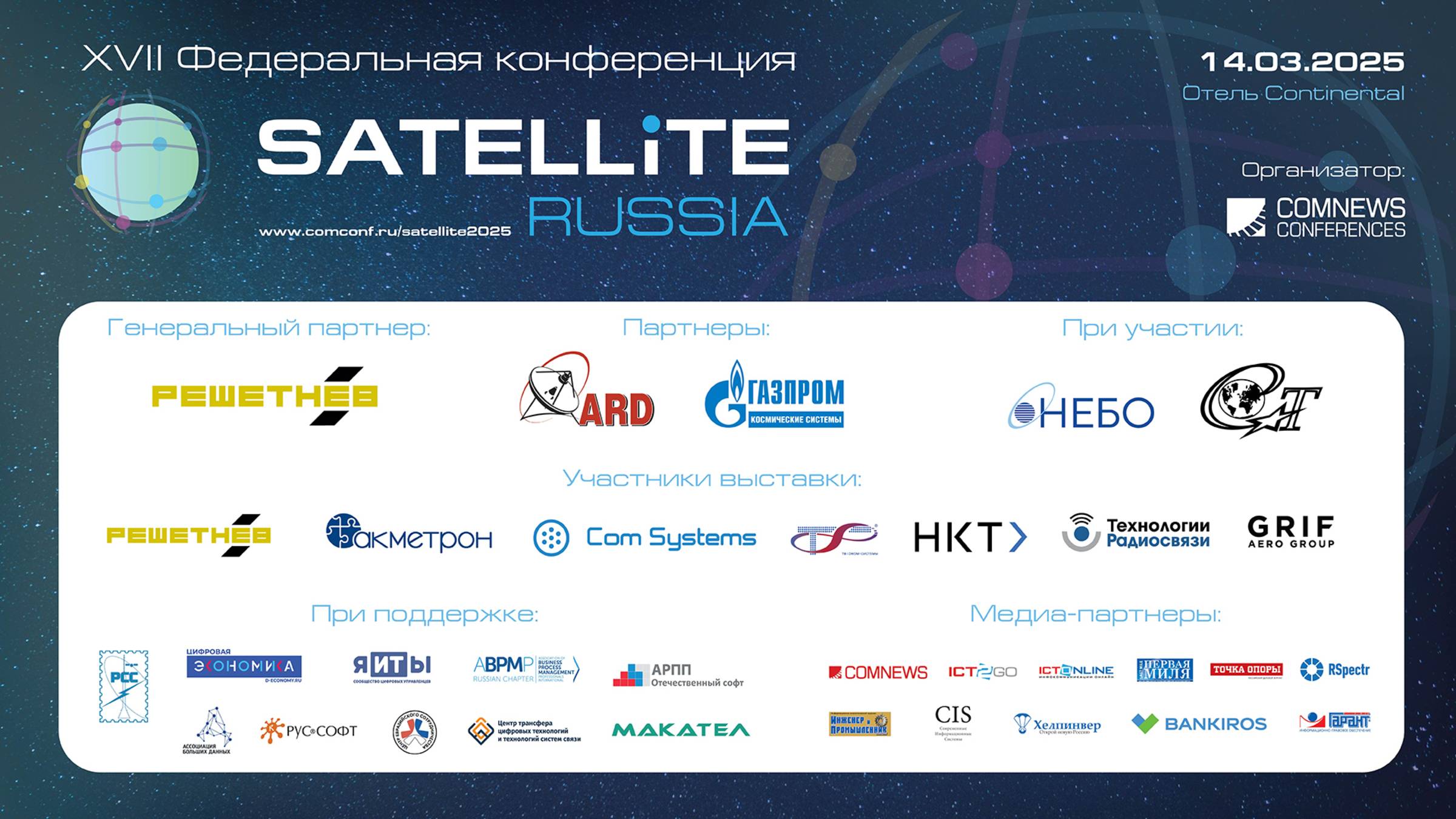 XVII Федеральная конференция Satellite Russia 2025. Пленарная дискуссия.