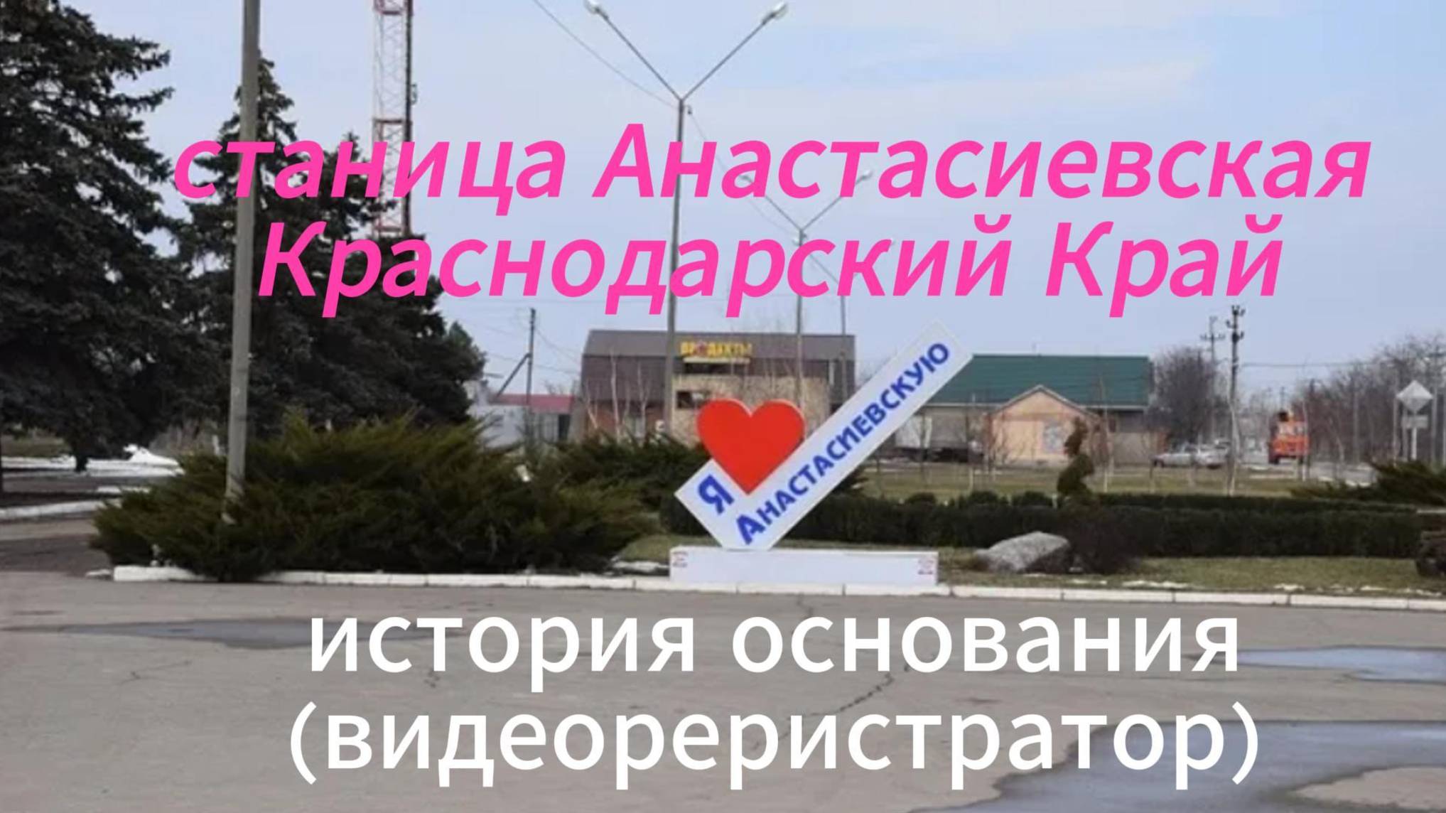 станица Анастасиевская,дороги,история(озвучка)
