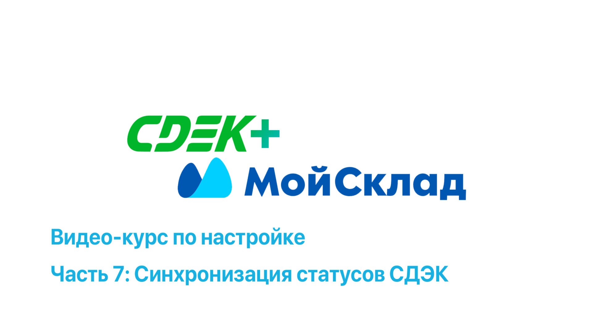 Настройка интеграции СДЭК и МойСклад [Видео 7: Синхронизация статусов СДЭК]