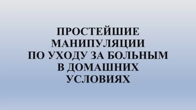 Простейшие манипуляции по уходу за больным в домашних условиях. Часть 3.
Хвощева С.Е., терапевт.