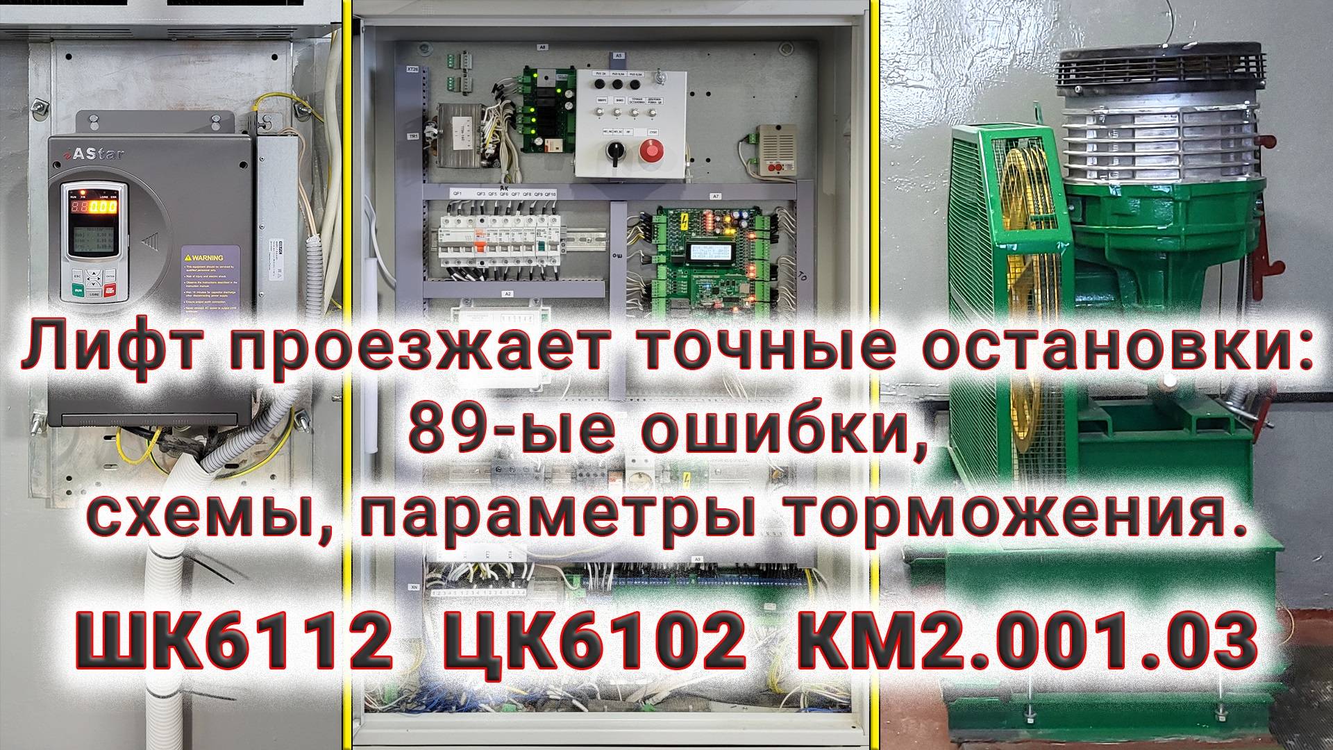 Щербинский лифт с ШК6112 проезжает точные остановки.