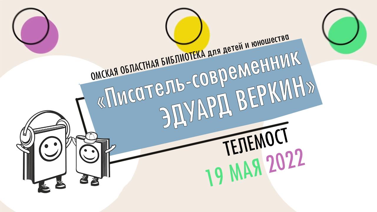 «Писатель-современник Эдуард Веркин»