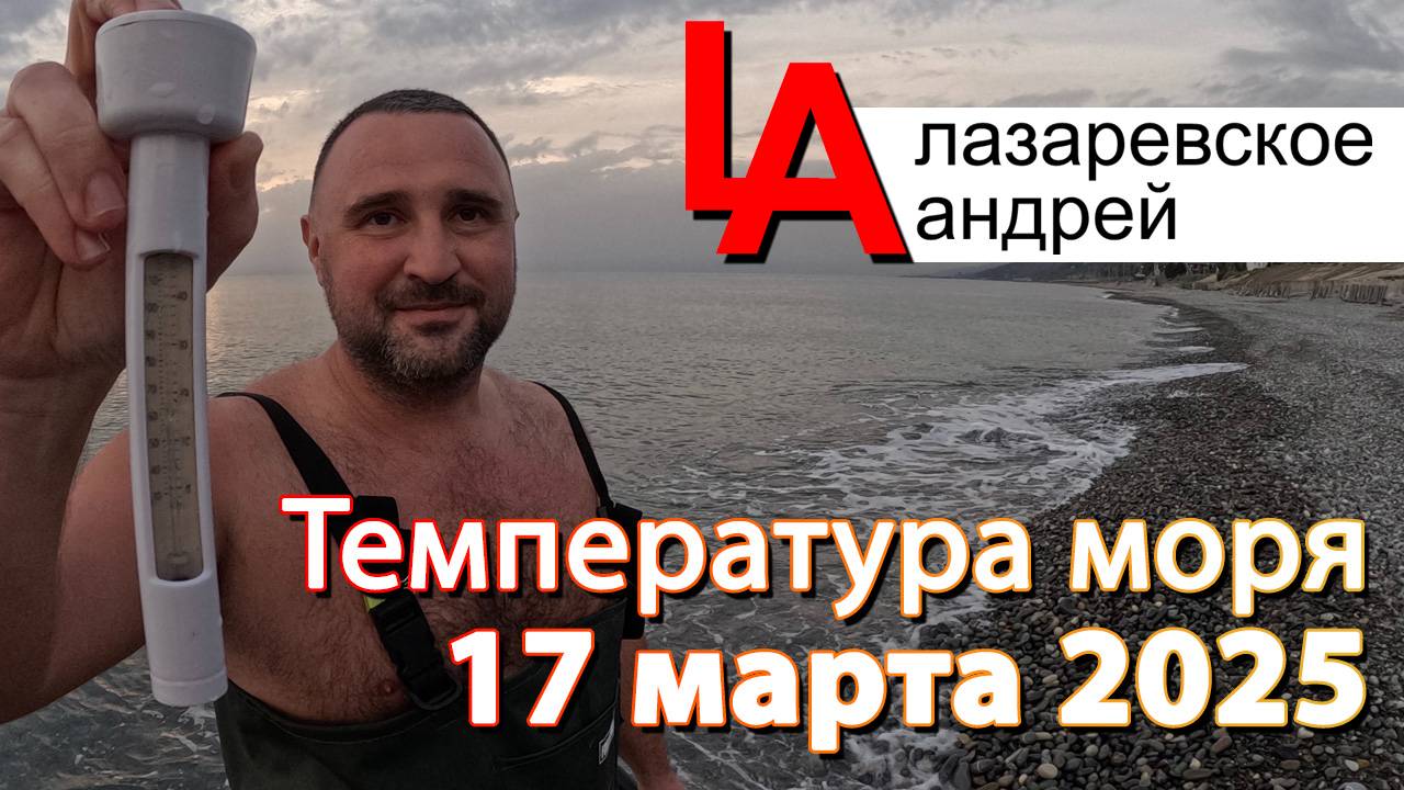 #Lazarevskoe #Sochi температура моря 17 Марта #Лазаревское #Чемитоквадже