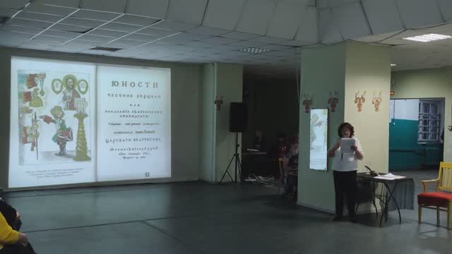 Первая на Руси книга об этикете "Юности честное зерцало"