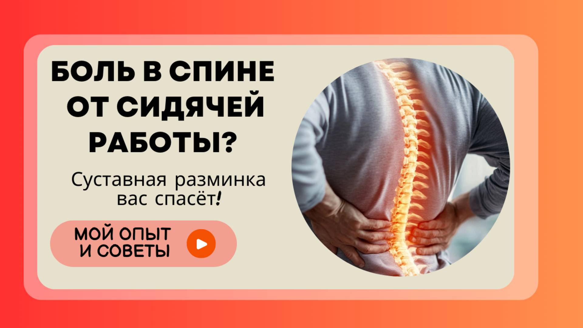 Боль в спине от сидячей работы? Суставная разминка вас спасёт! Мой опыт и советы.