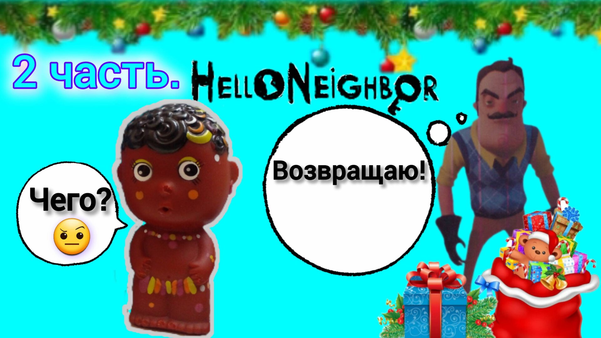 63. Hello neighbor вернул подарки?! Привет Сосед,-2 часть.