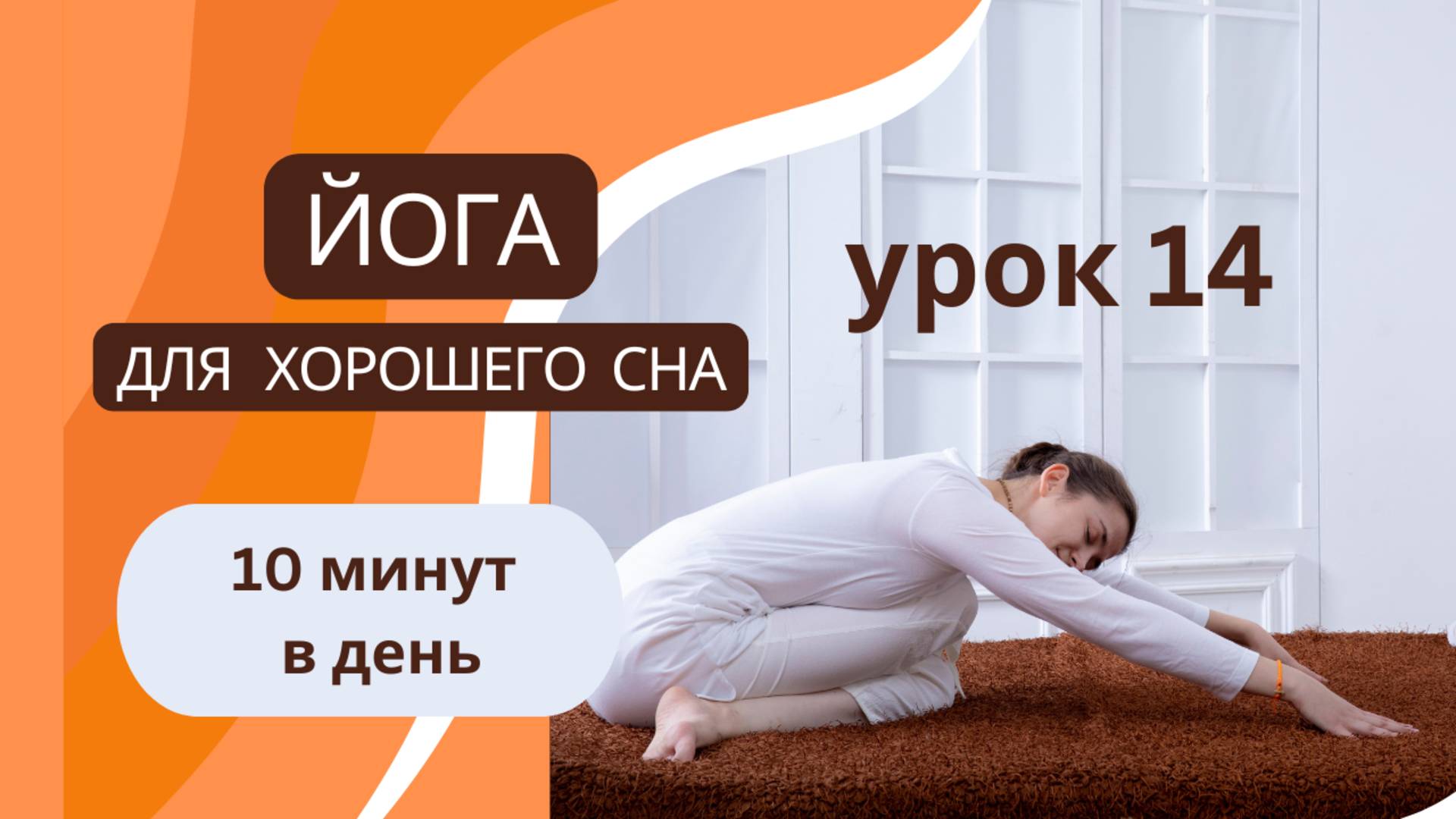 От стресса к спокойствию: 10 минут йоги перед сном. Урок 14.