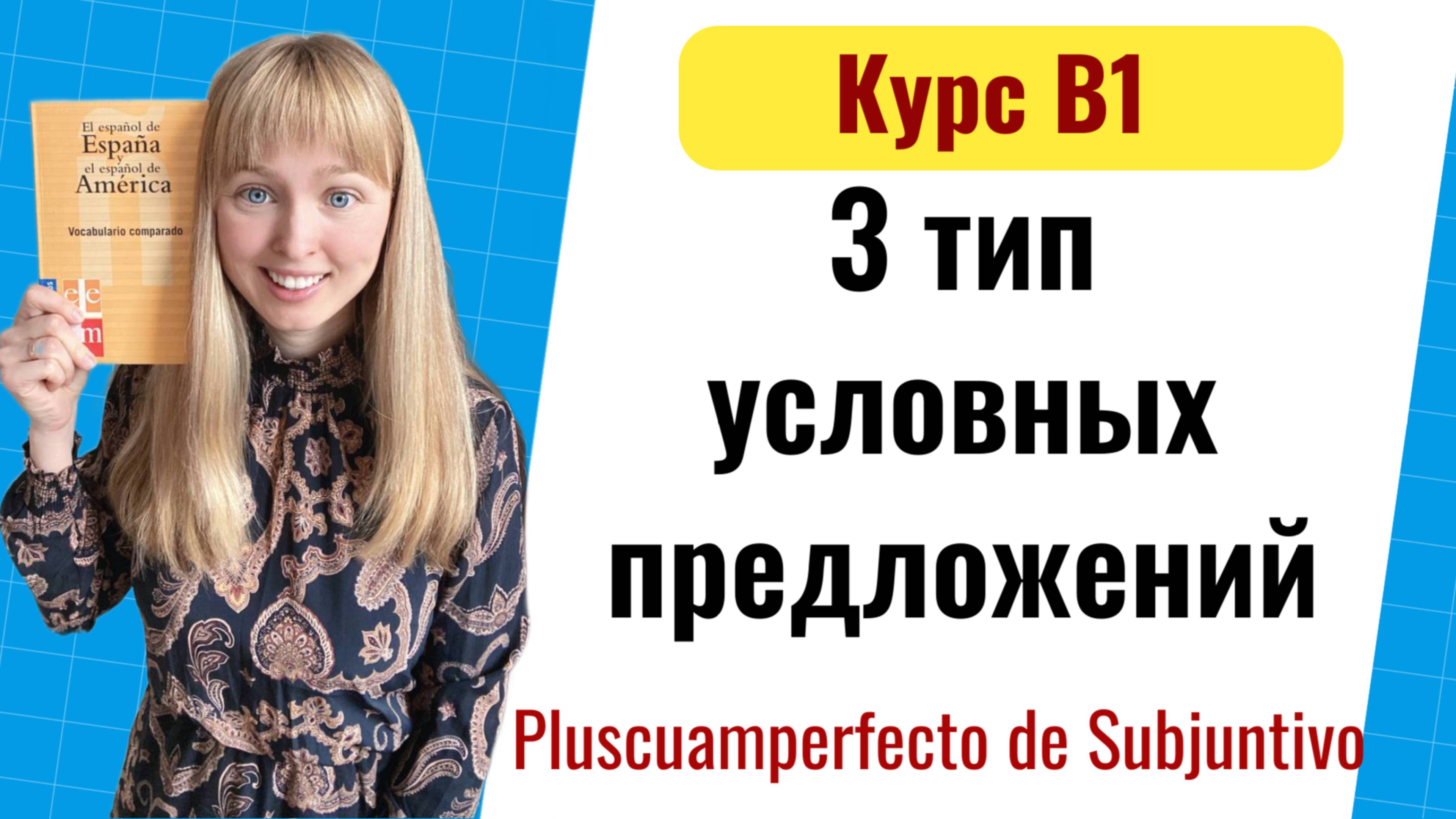 Условные Предложения в Испанском Языке. Тип 3. Уровень B1. Урок 10