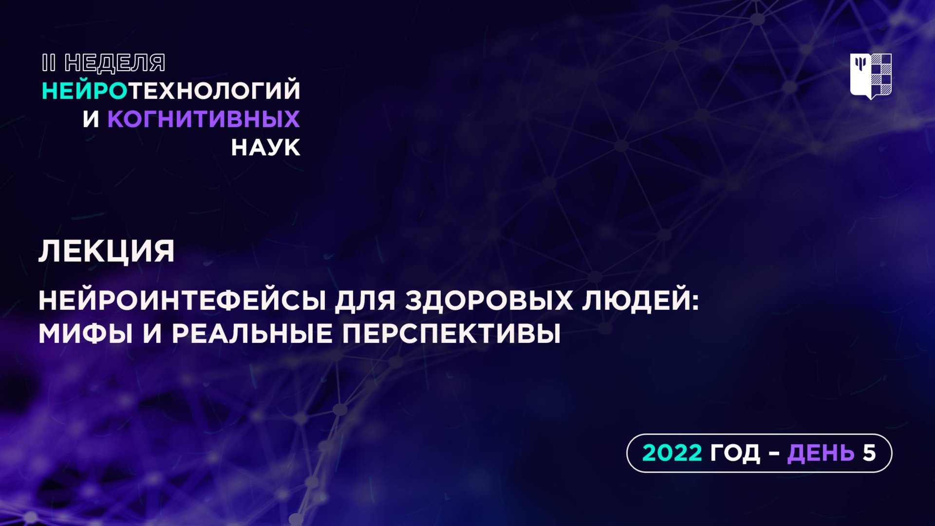 Лекция "Нейроинтерфейсы для здоровых людей: мифы и реальные перспективы"