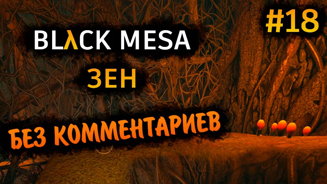 Black Mesa Прохождение Без Комментариев #18: Зен [3/6]