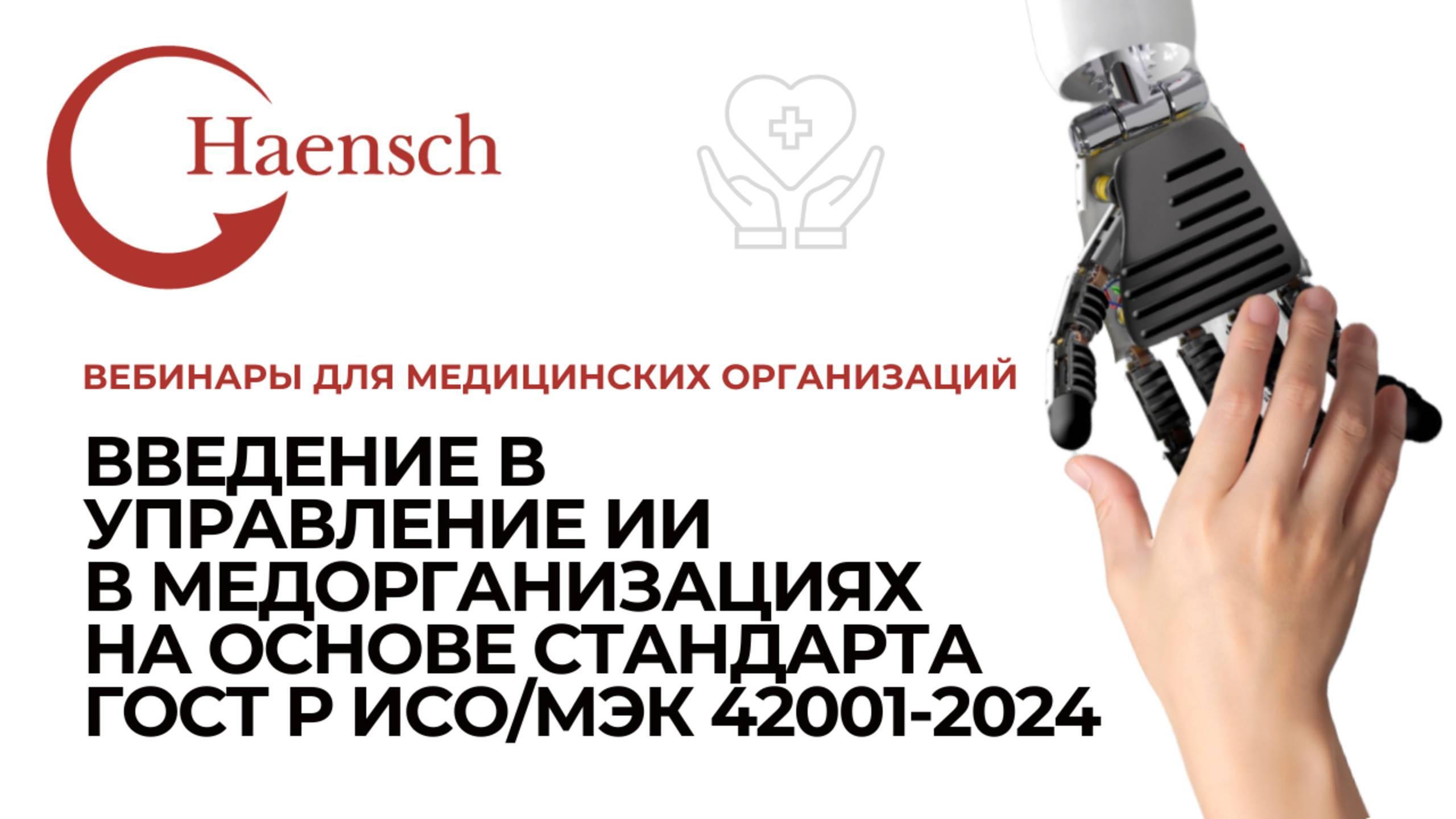 ГОСТ Р ИСО/МЭК 42001-2024 Введение в управление ИИ в медорганизациях  - Вебинар Haensch