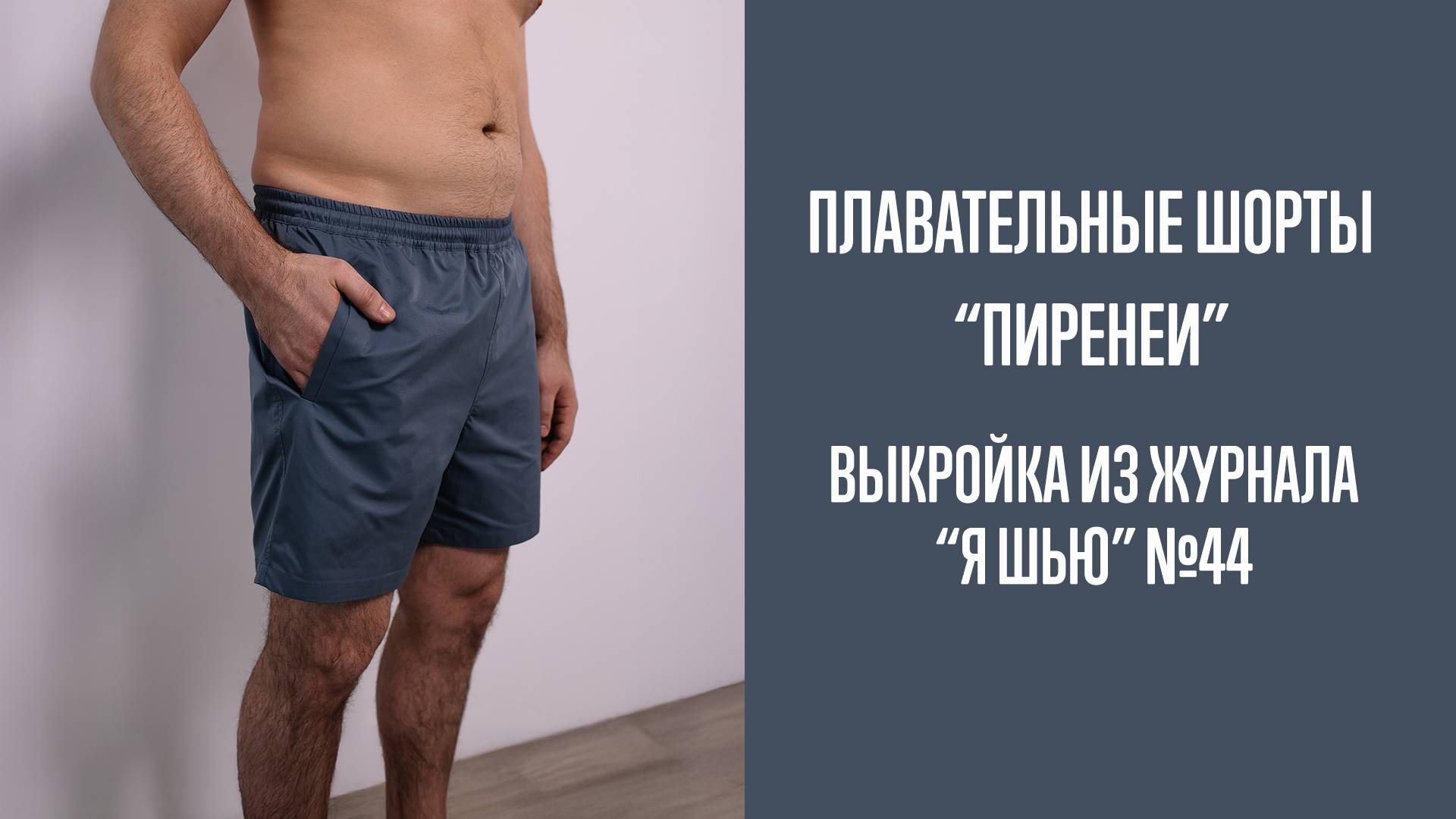 Плавательные шорты "ПИРЕНЕИ". Журнал "Я шью" №44