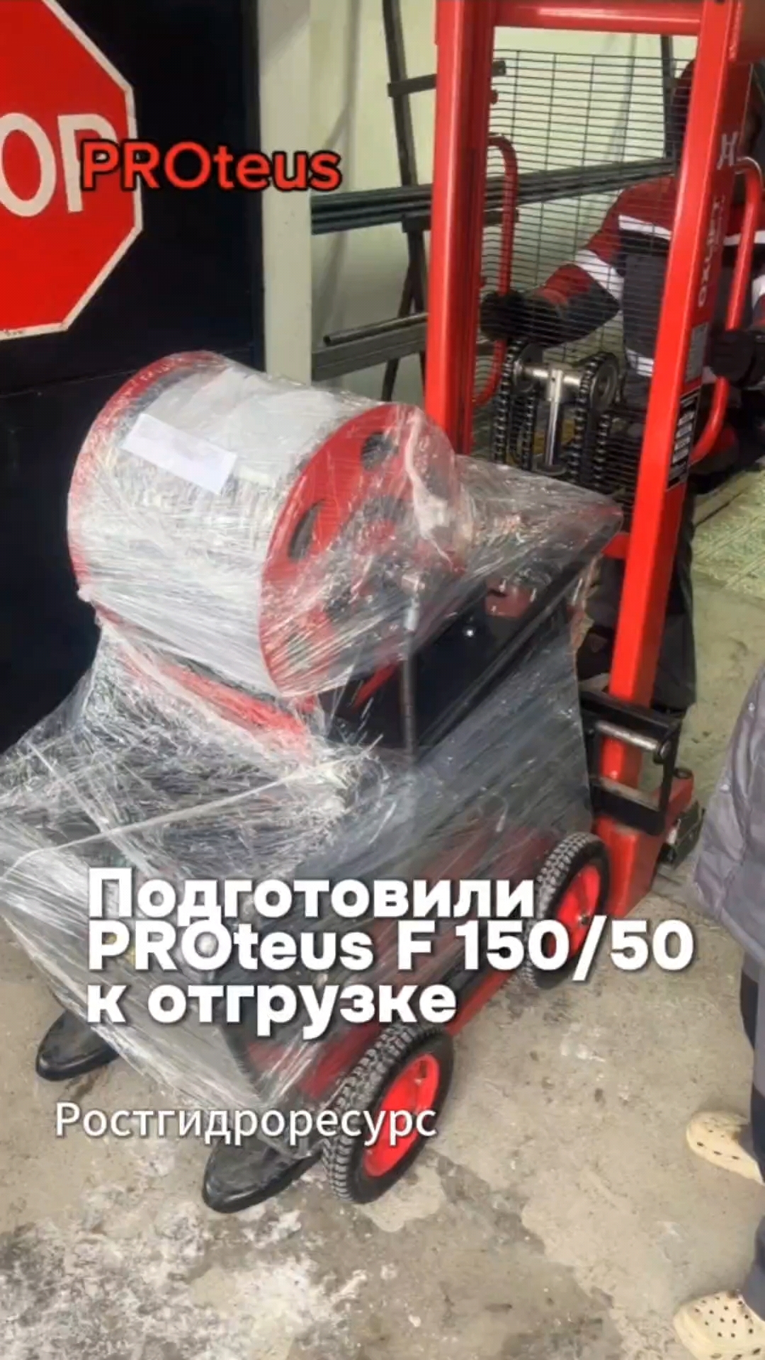 Как готовим оборудование к отгрузке 🚘🚘🚘 #Proteus #канализация #скважина