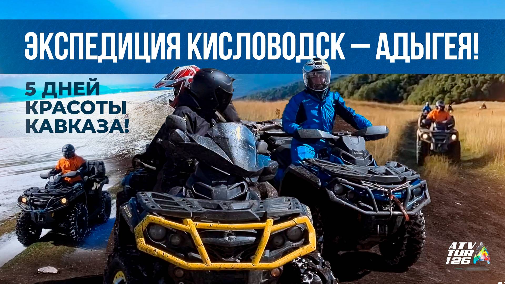 ЭКСПЕДИЦИЯ КИСЛОВОДСК – АДЫГЕЯ! 5 дней красоты Кавказа!