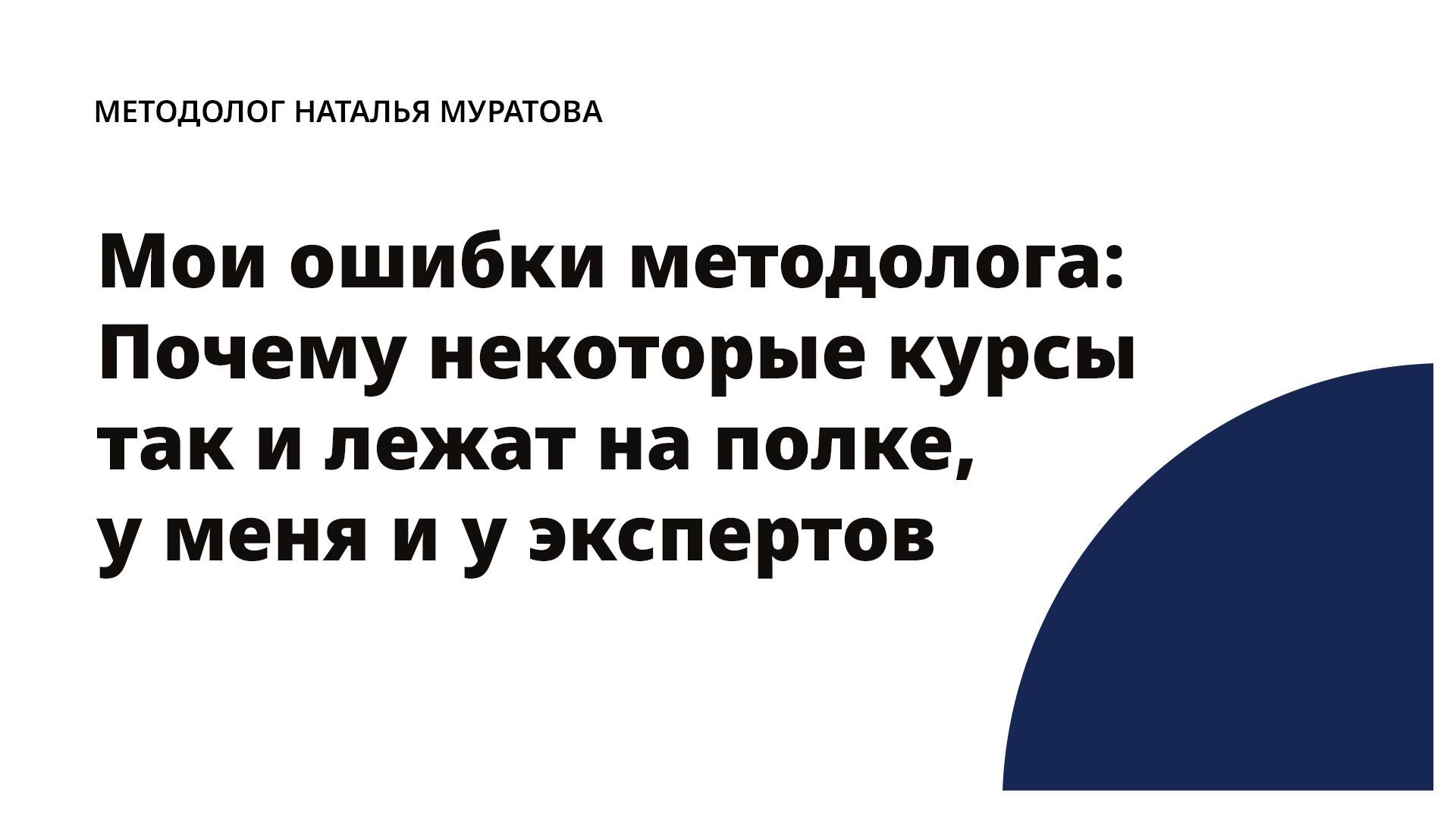 Мои ошибки методолога. Почему некоторые курсы так и лежат на полке у меня и у экспертов?