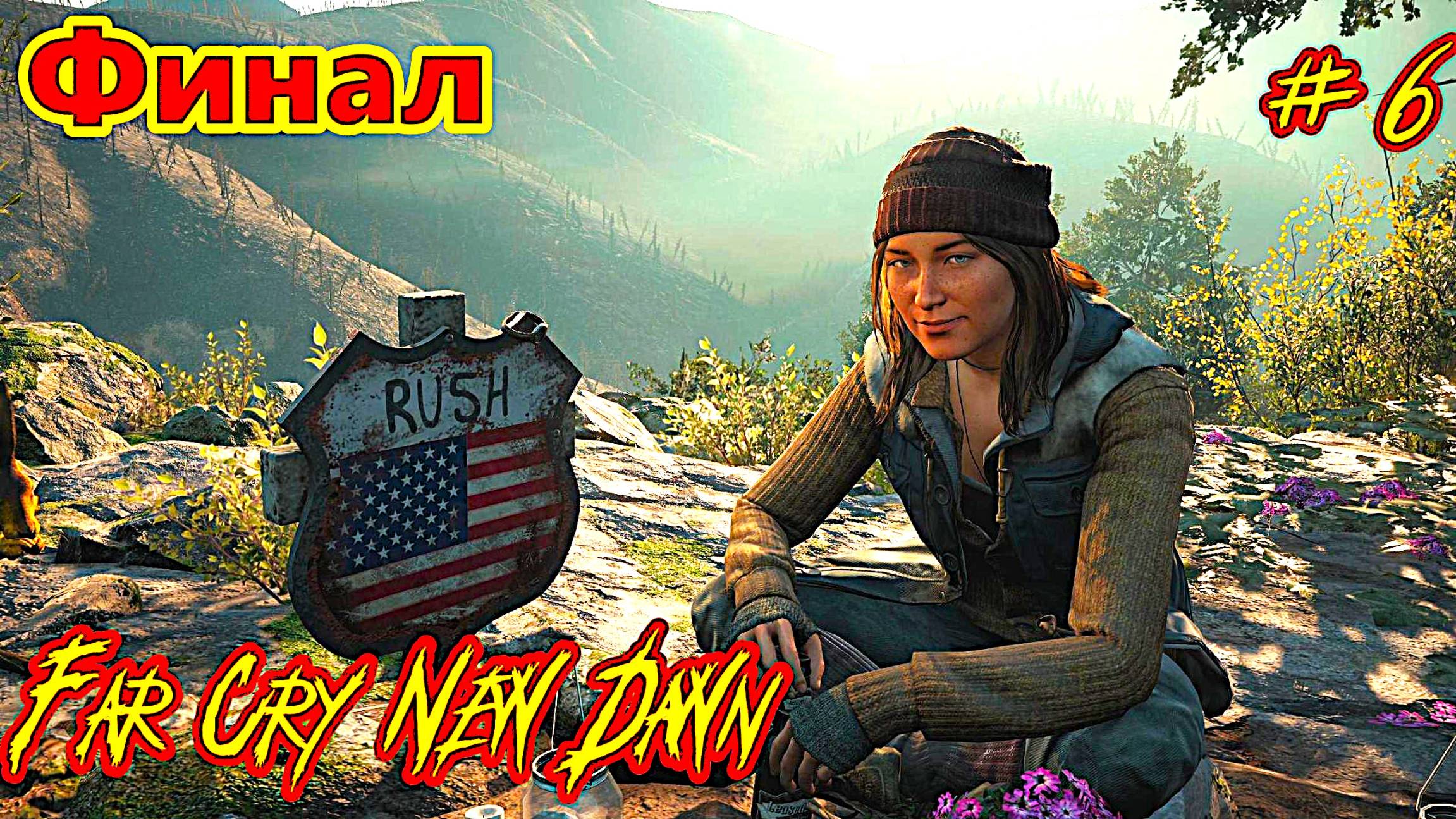 Far Cry New Dawn прохождение с русской озвучкой часть 6 (Финал)