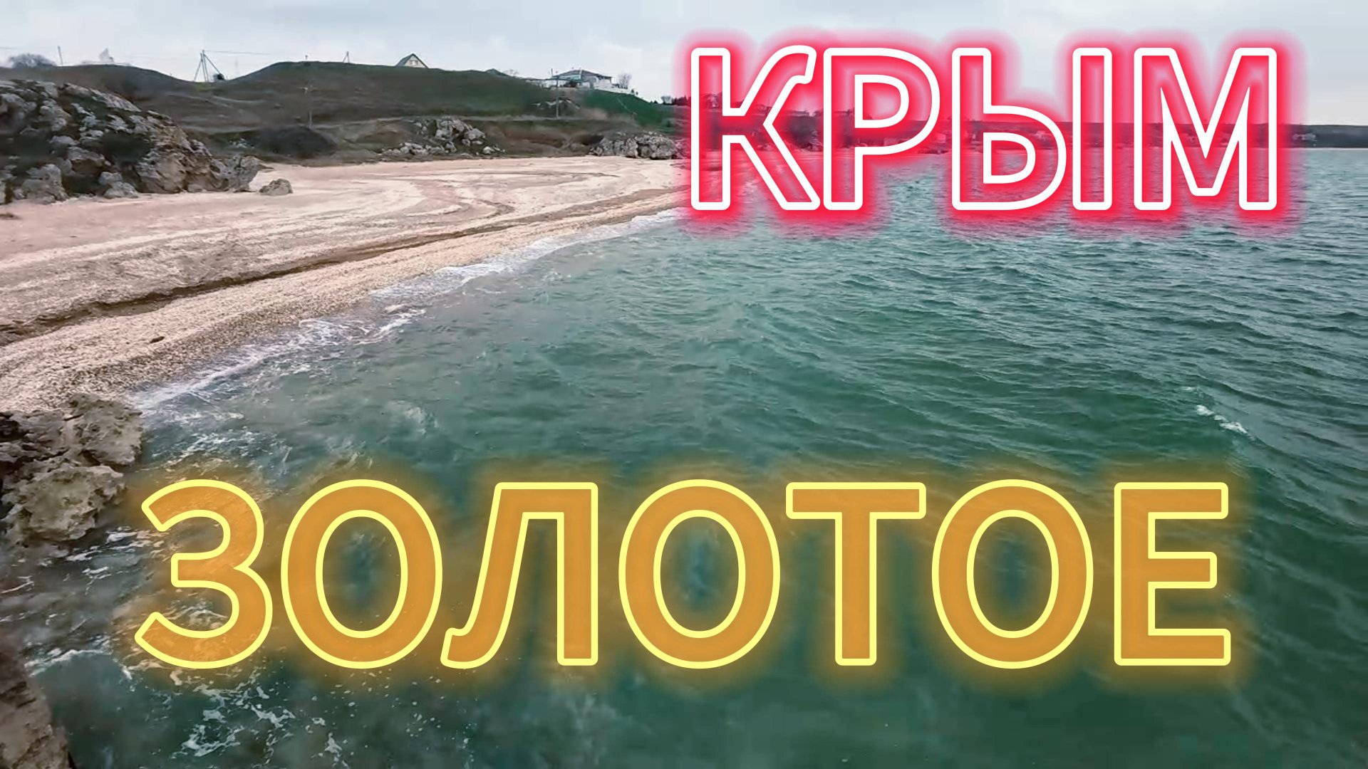 СЕЛО ЗОЛОТОЕ | АЗОВСКОЕ МОРЕ | СКРЫТАЯ ЖЕМЧУЖИНА КРЫМА🏖️