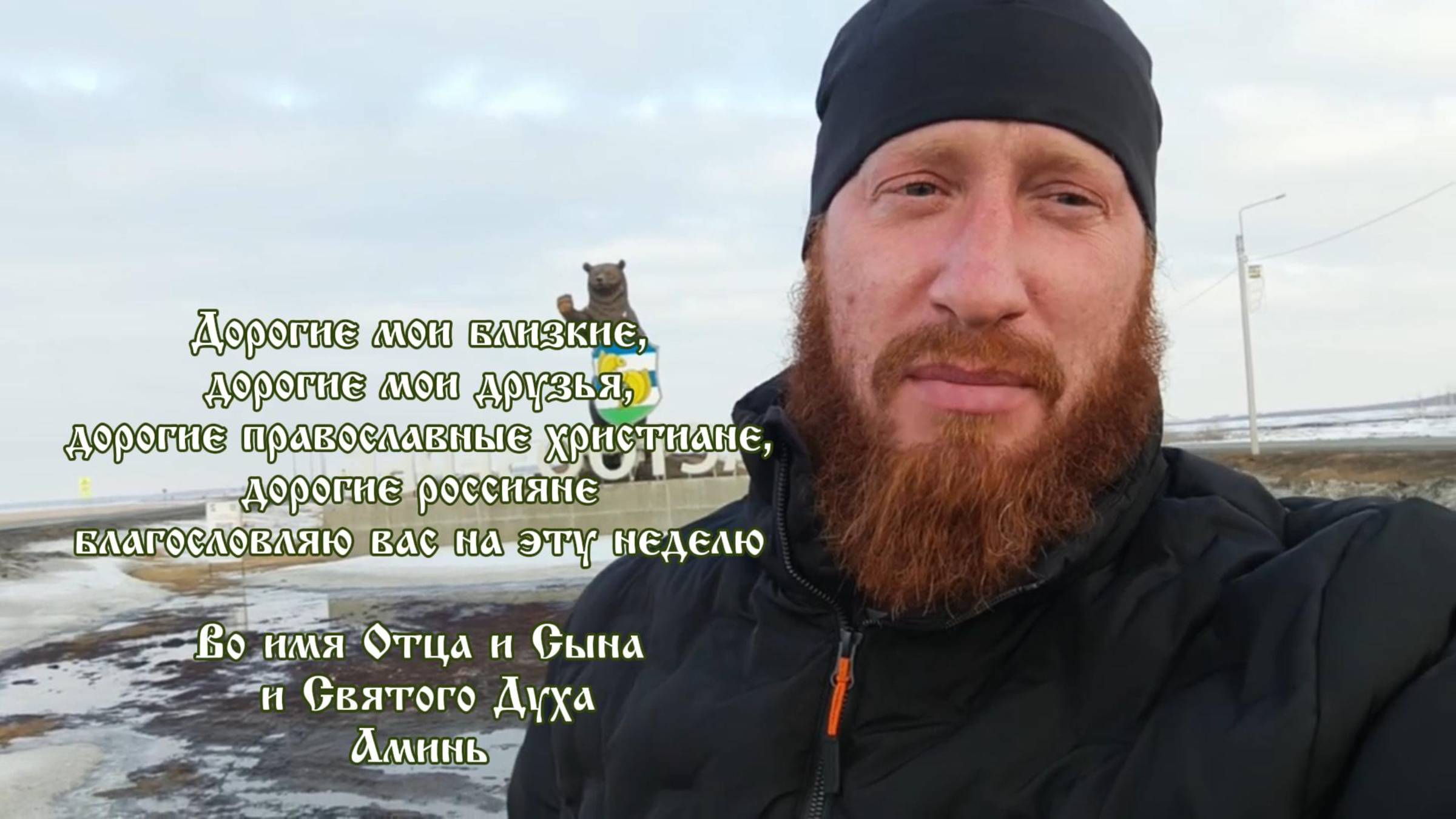 Дорогие россияне благословляю вас на эту неделю