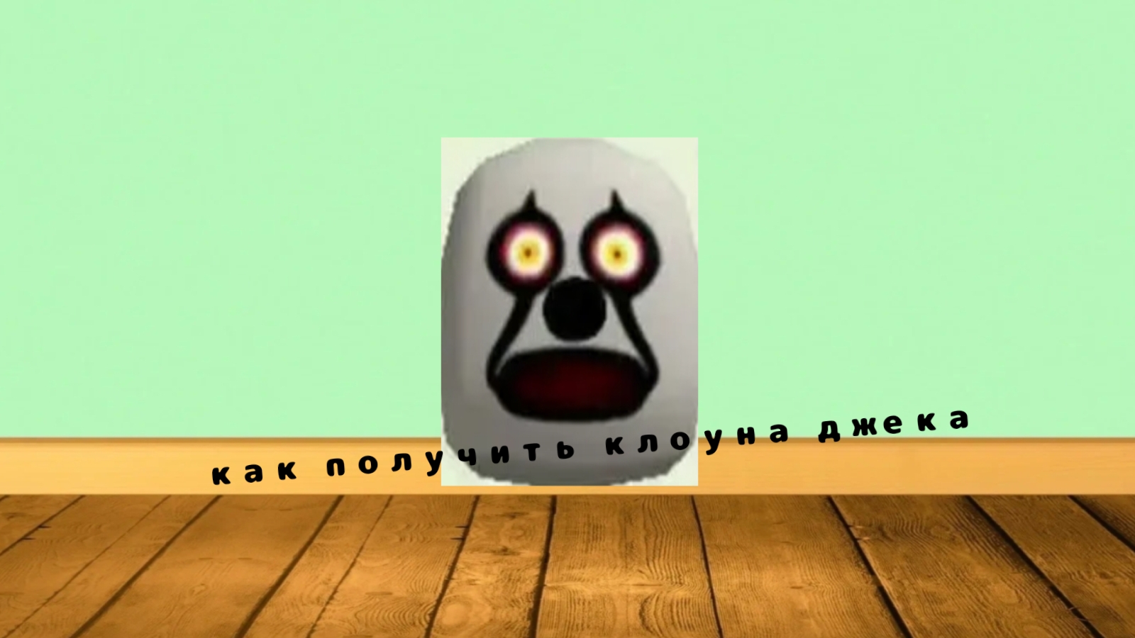 Как получить Скин на Джека