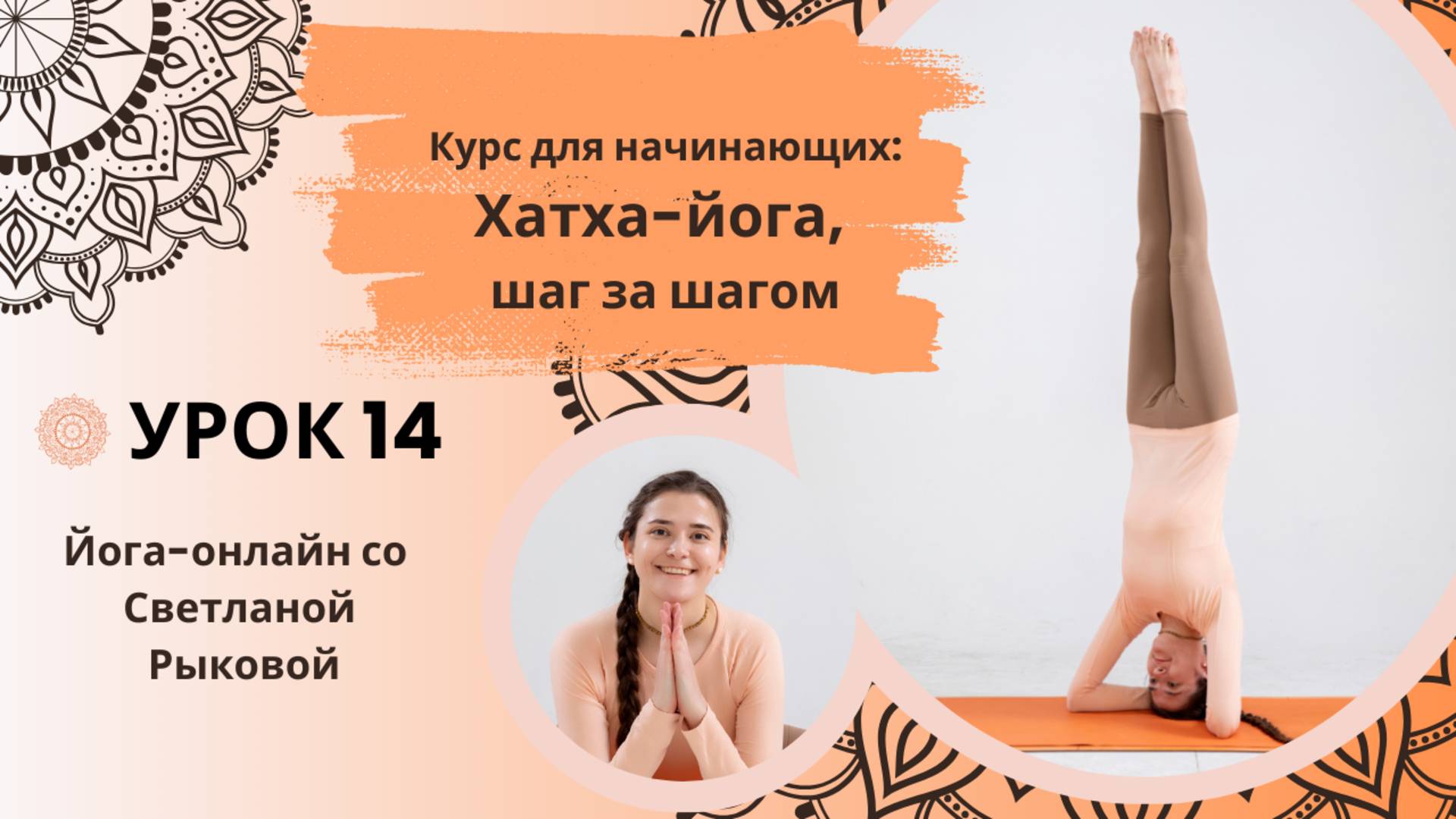 Хатха-йога для начинающих. Урок 14. Йога для тела и духа: баланс, сила и гибкость.