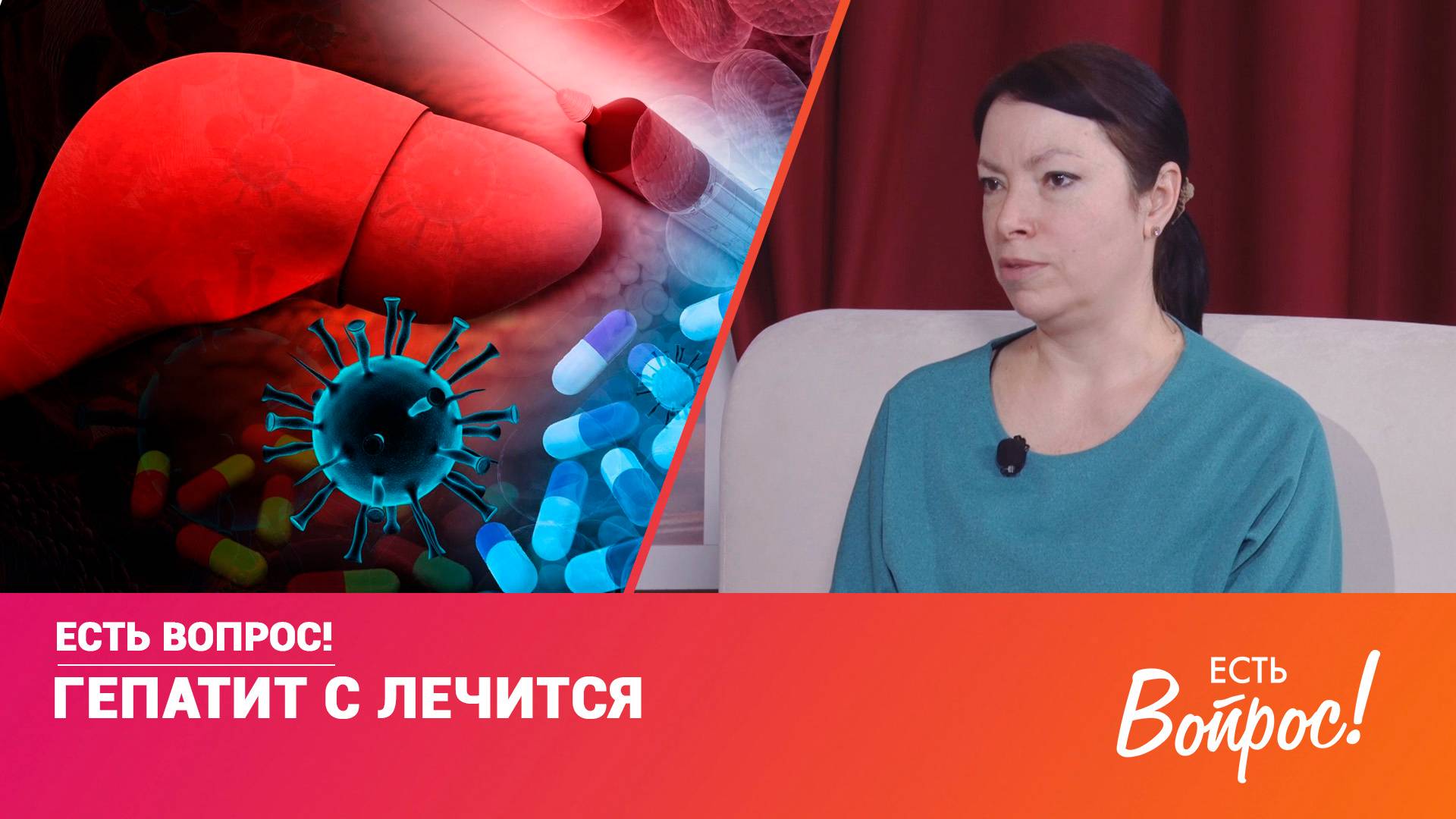 Клин. Есть вопрос! Гепатит С лечится