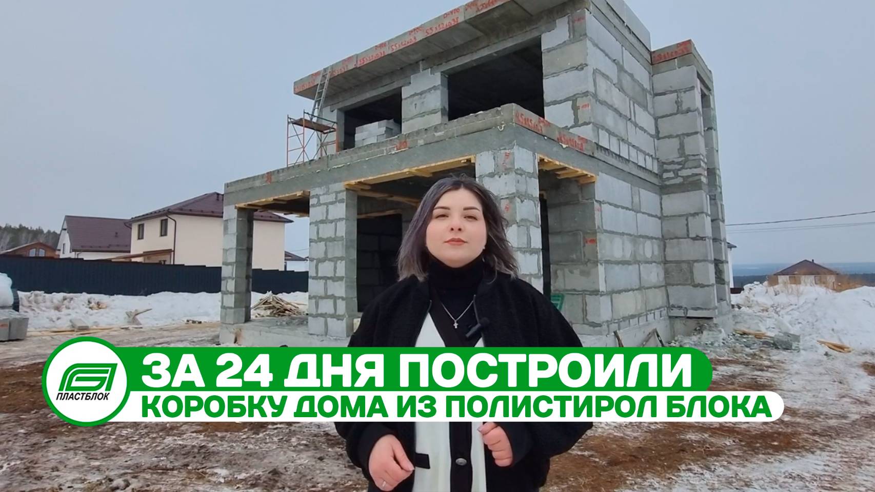 Как происходит строительство ППБ дома? | Готовый дом | Полистиролбетон | Пластблок