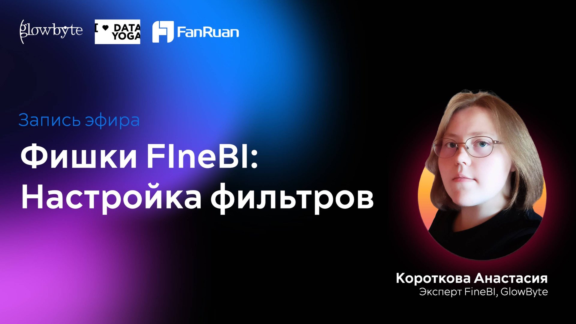 Фишки FIneBI: Настройка фильтров