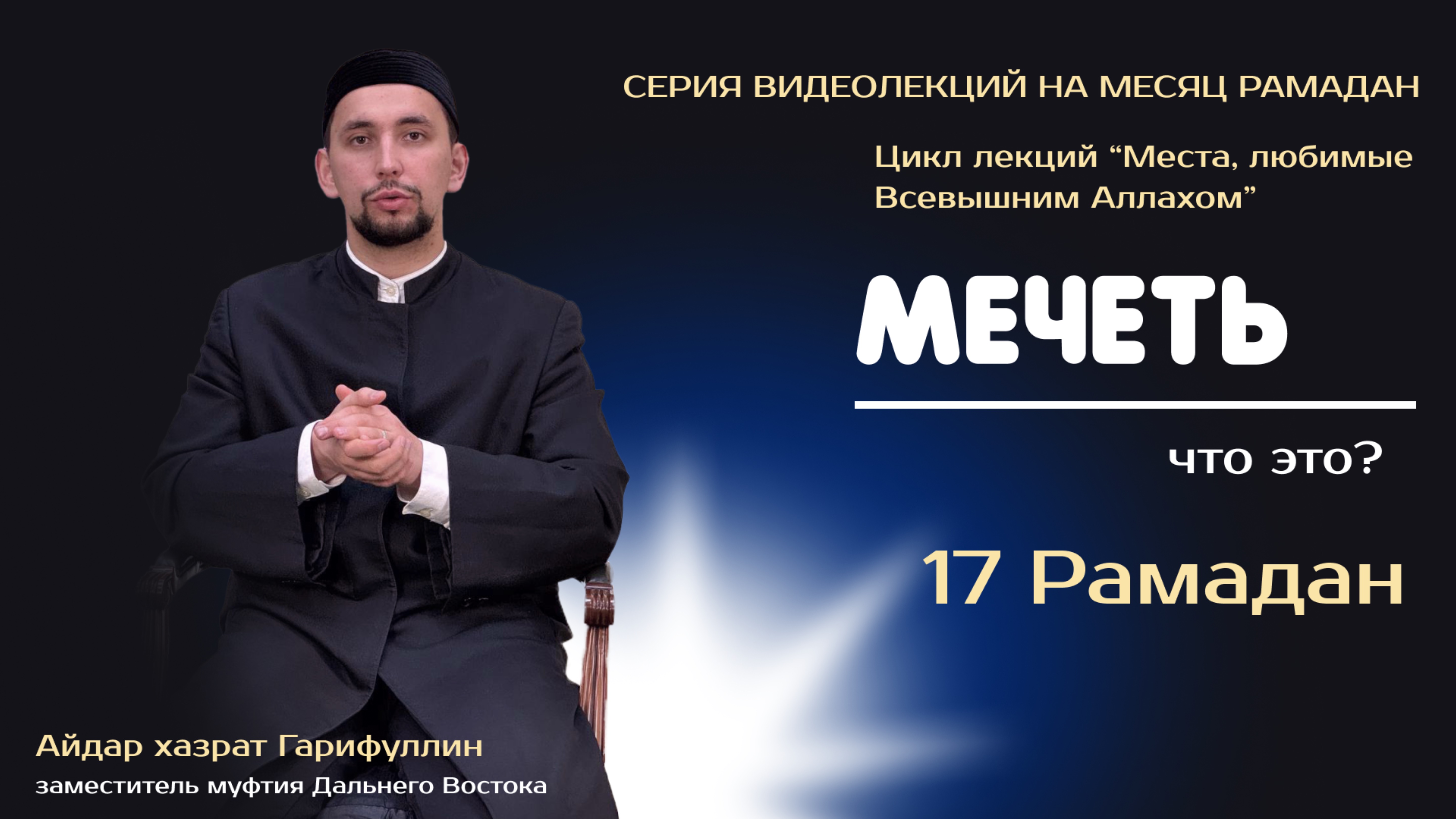 Мечеть - что это? | 17 Рамадан 2025 | Места, любимые Всевышним