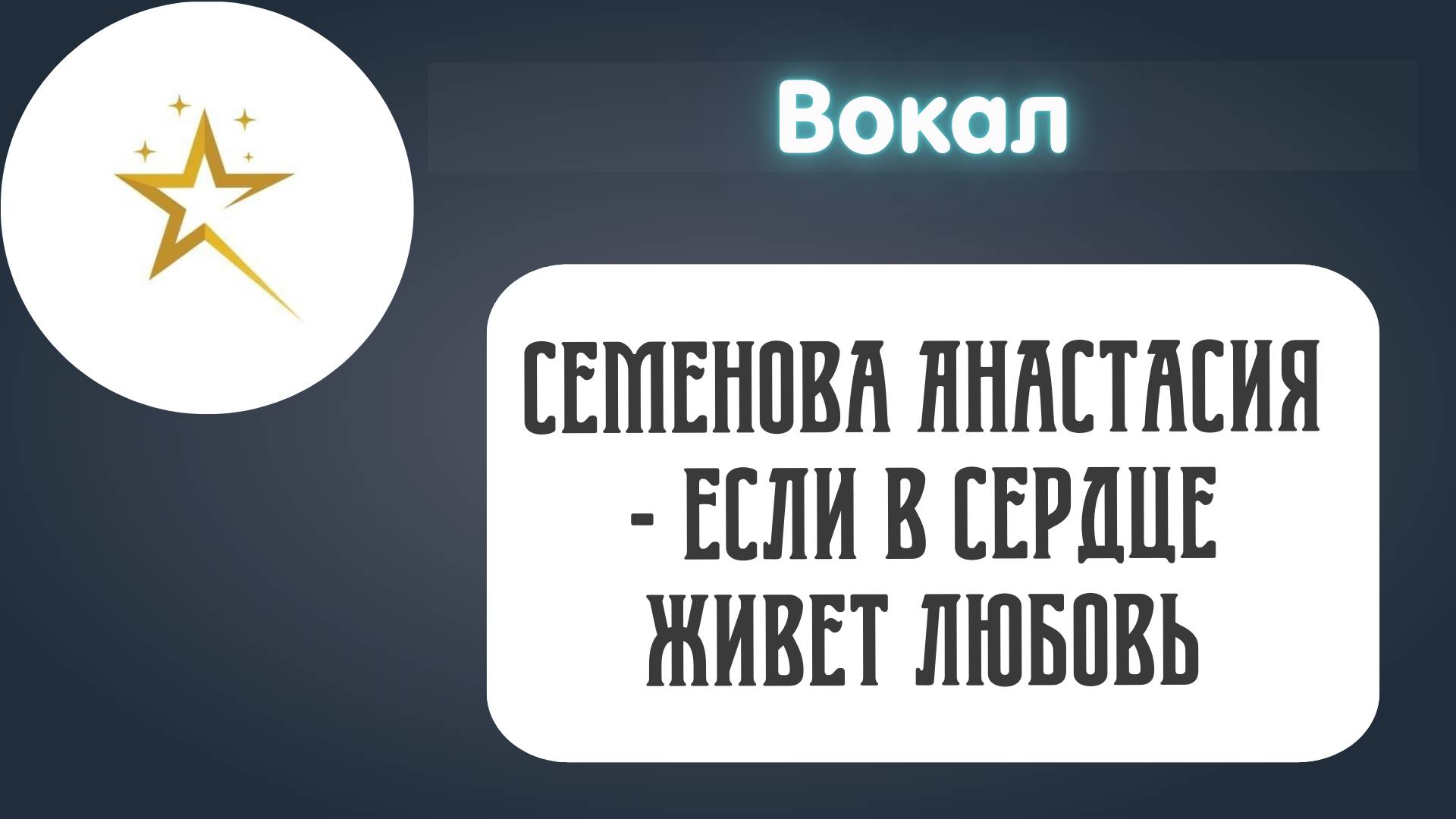 Вокал, Семенова Анастасия - "Если в сердце живет любовь"