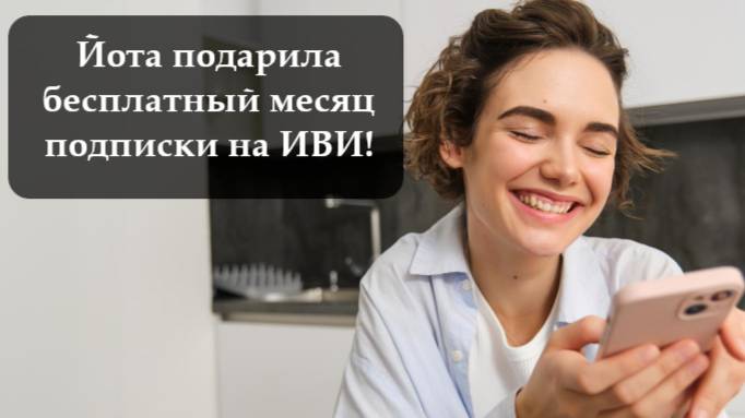 Как подключить бесплатную подписку Иви на Йота