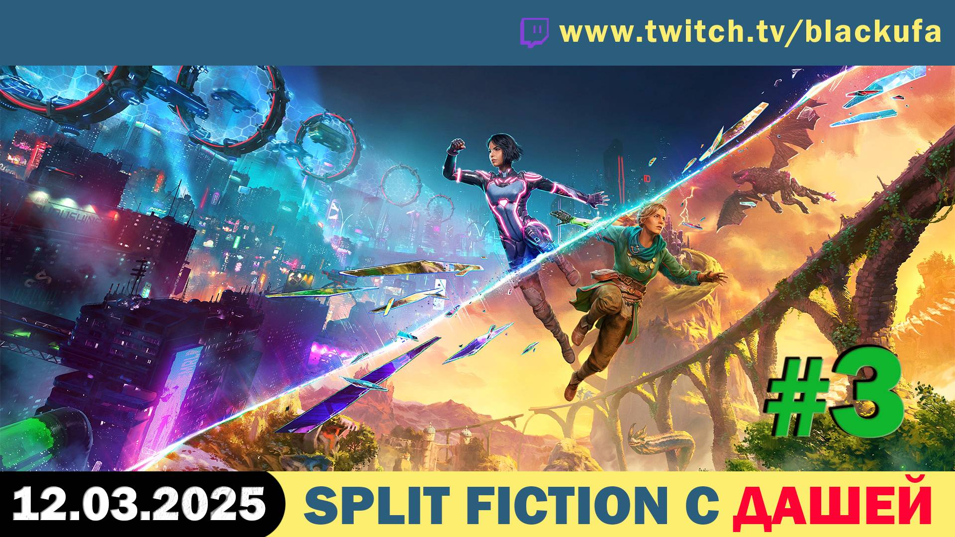 Split Fiction c Дашей #3. Стрим второй — Ещё больше эпичных сражений! 🎮🔥 [12.03.25]