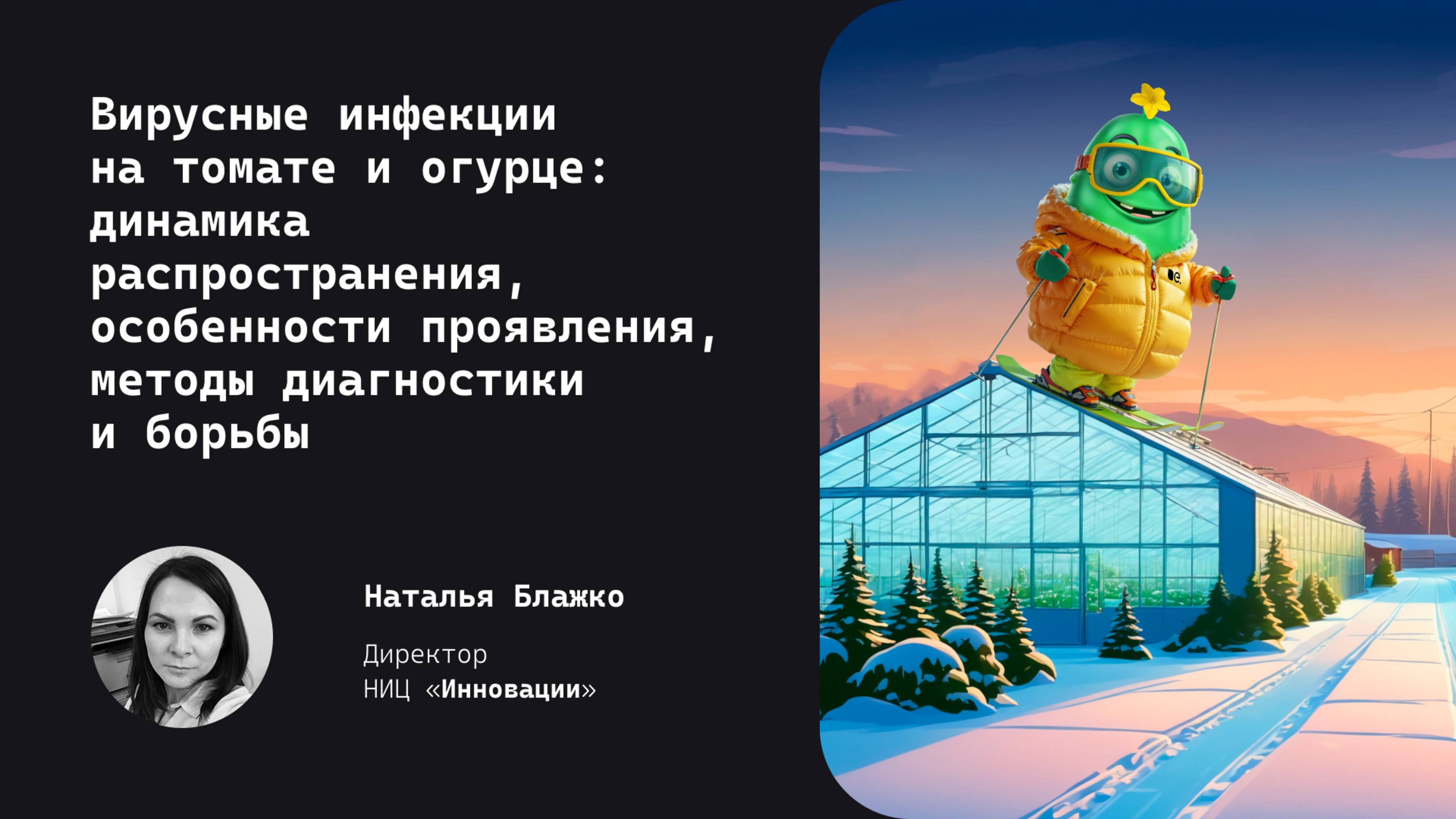 ⛷️ Вирусные инфекции томата и огурца в теплицах РФ: распространение, проявление, диагностика, борьба