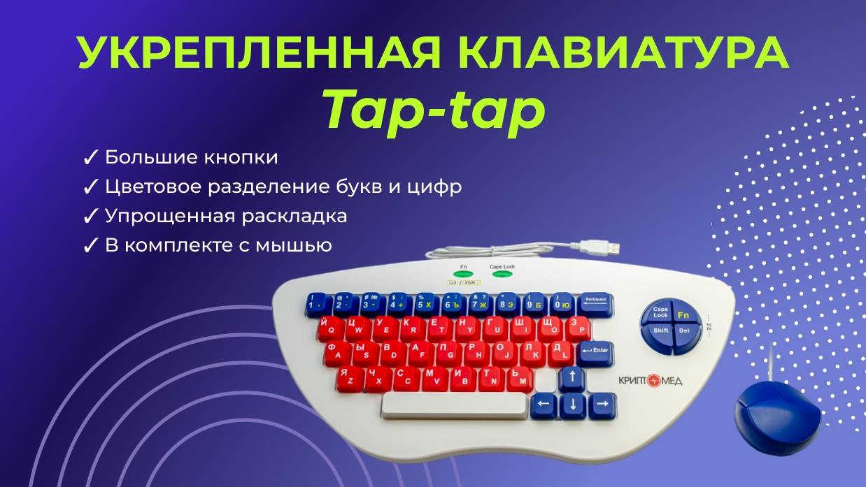 Клавиатура для инвалидов Tap-tap | Альтернативные средства коммуникации