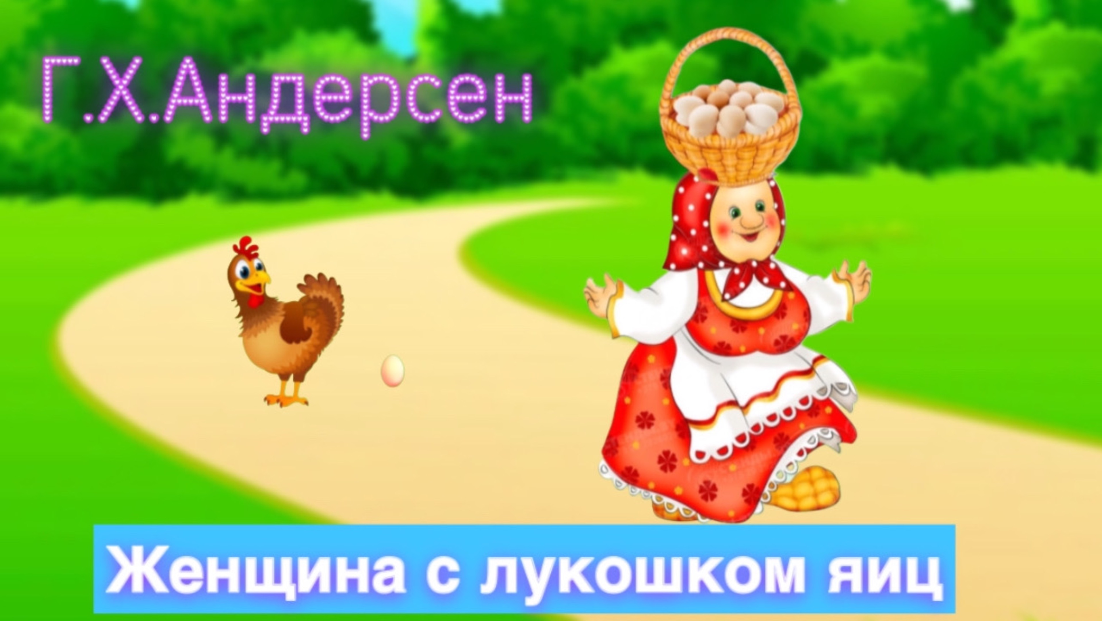 АНДЕРСЕН. Женщина с лукошком яиц