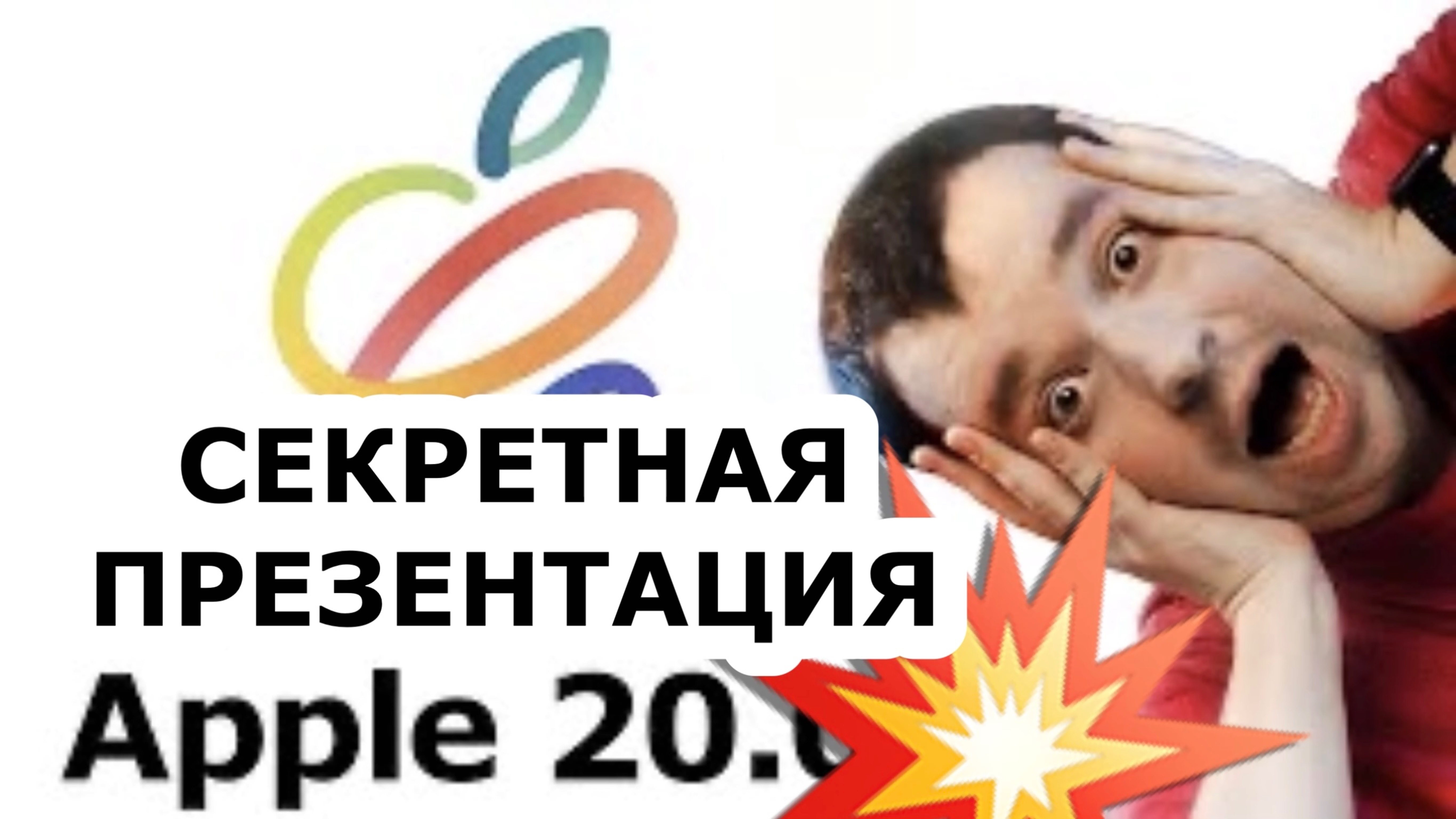 ЗАПРЕЩЕННАЯ ПРЕЗЕНТАЦИИ ЭППЛ / СТРИМ