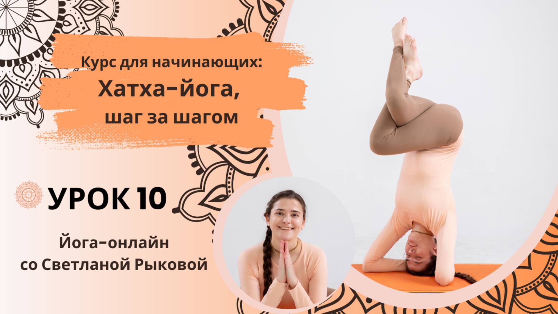 Хатха-йога для начинающих. Урок 10. Баланс и растяжка: гарудасана, игольное ушко, поза плуга