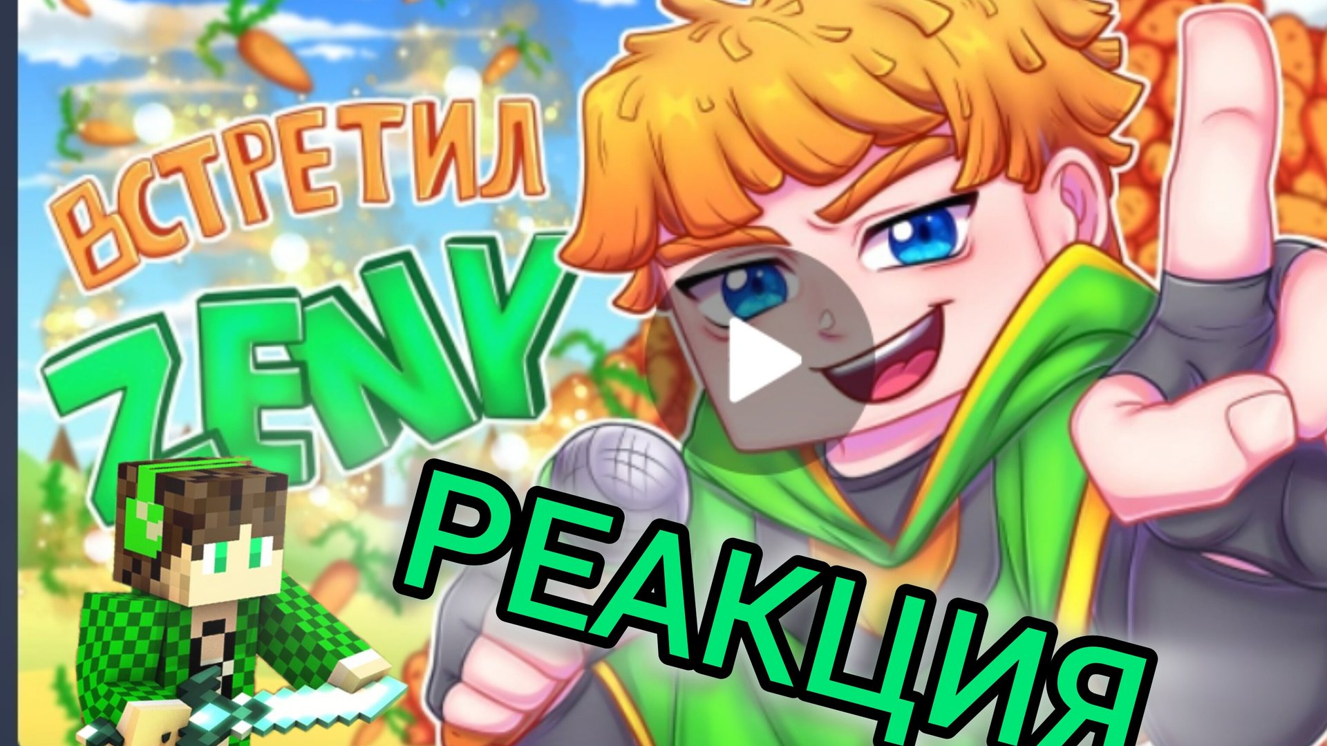 Реакция на майнкрафт клип ZENY ,,Встретил Зени"