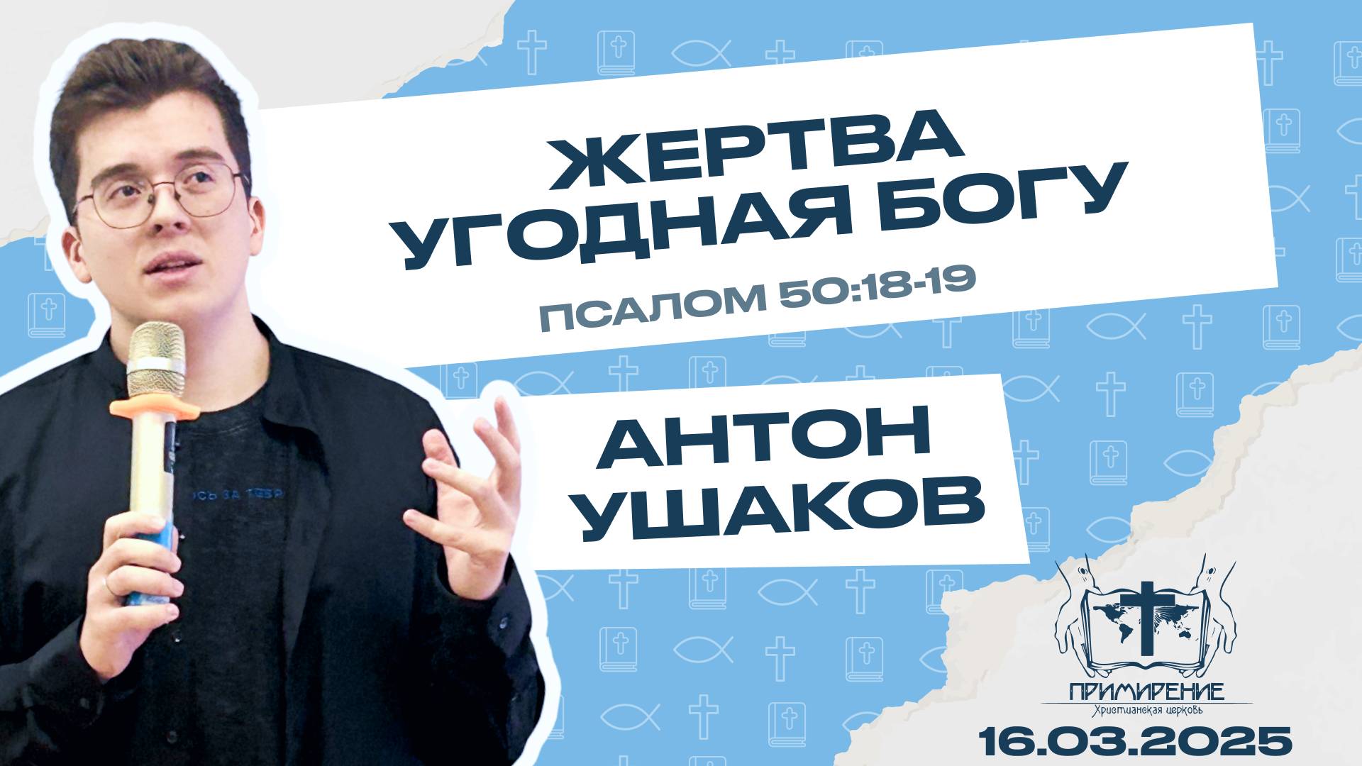 Жертва угодная Богу | Антон Ушаков