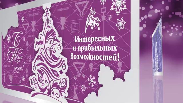 видео поздравление от компании САН САН