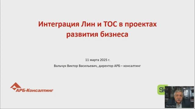 Виктор Вальчук. Интеграция Лин и ТОС в проектах развития бизнеса. Вебинар 11.03.2025
