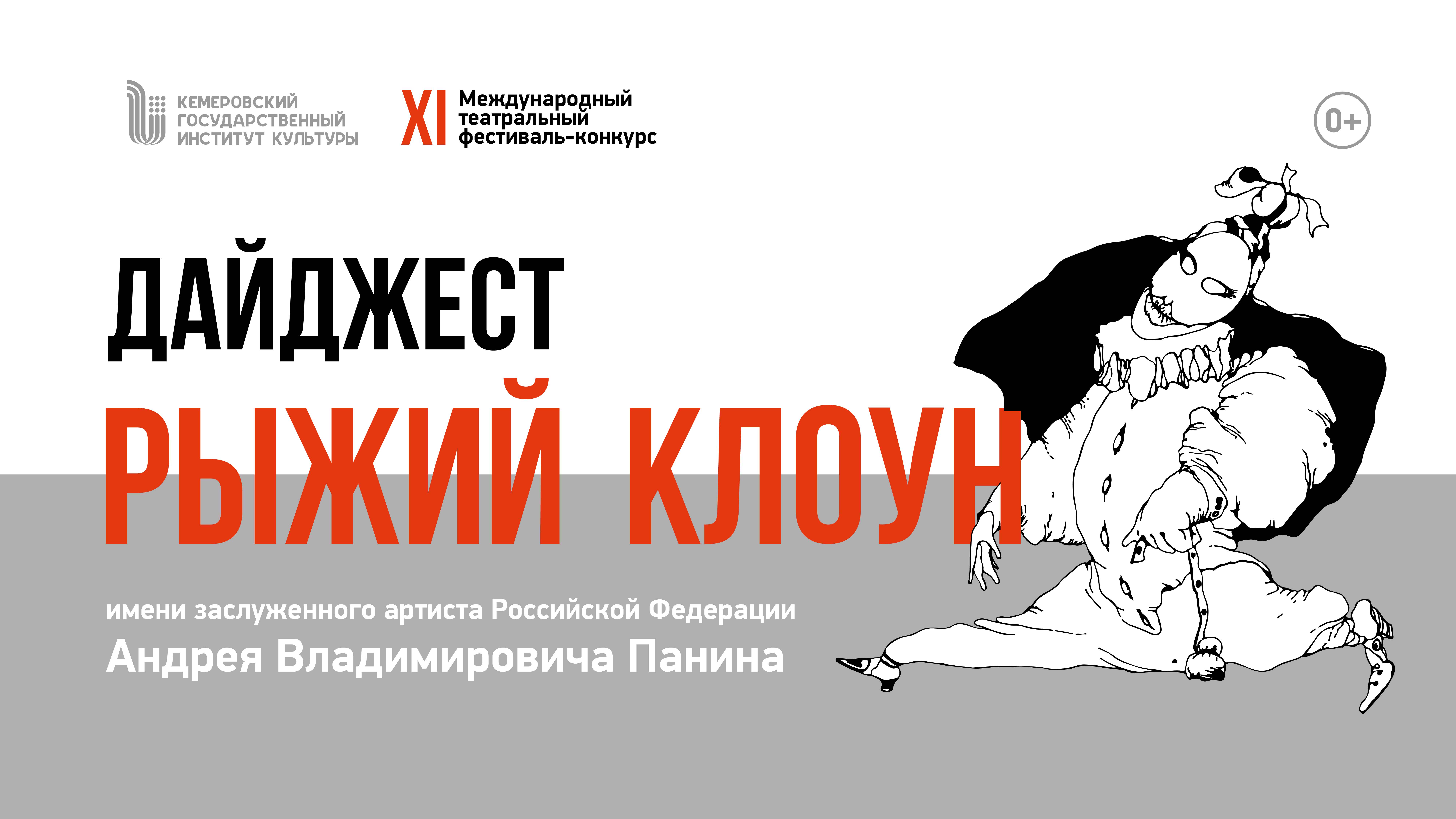 Дайджест Рыжий клоун 2025