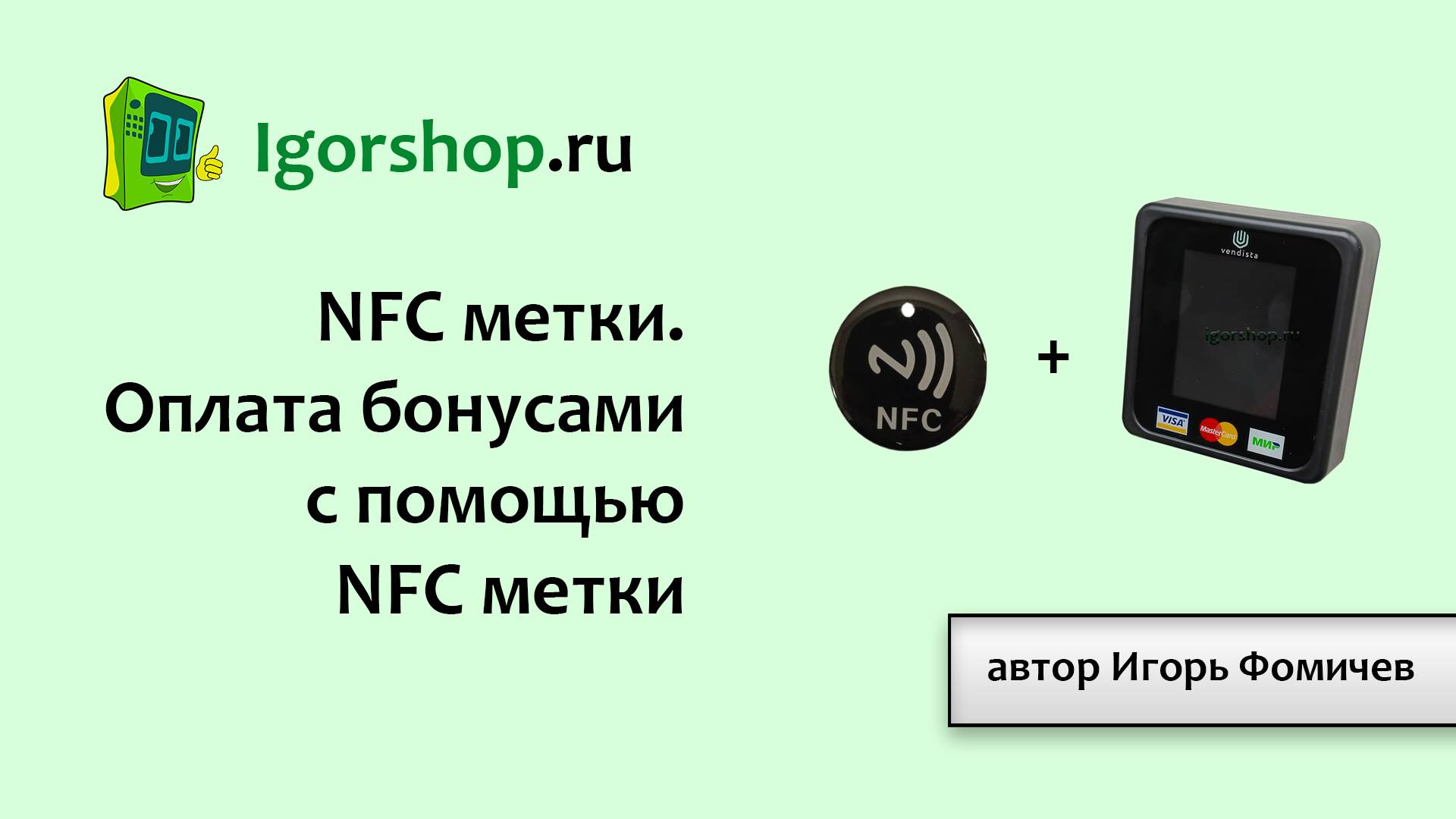 NFC метки. Оплата бонусами с помощью NFC метки