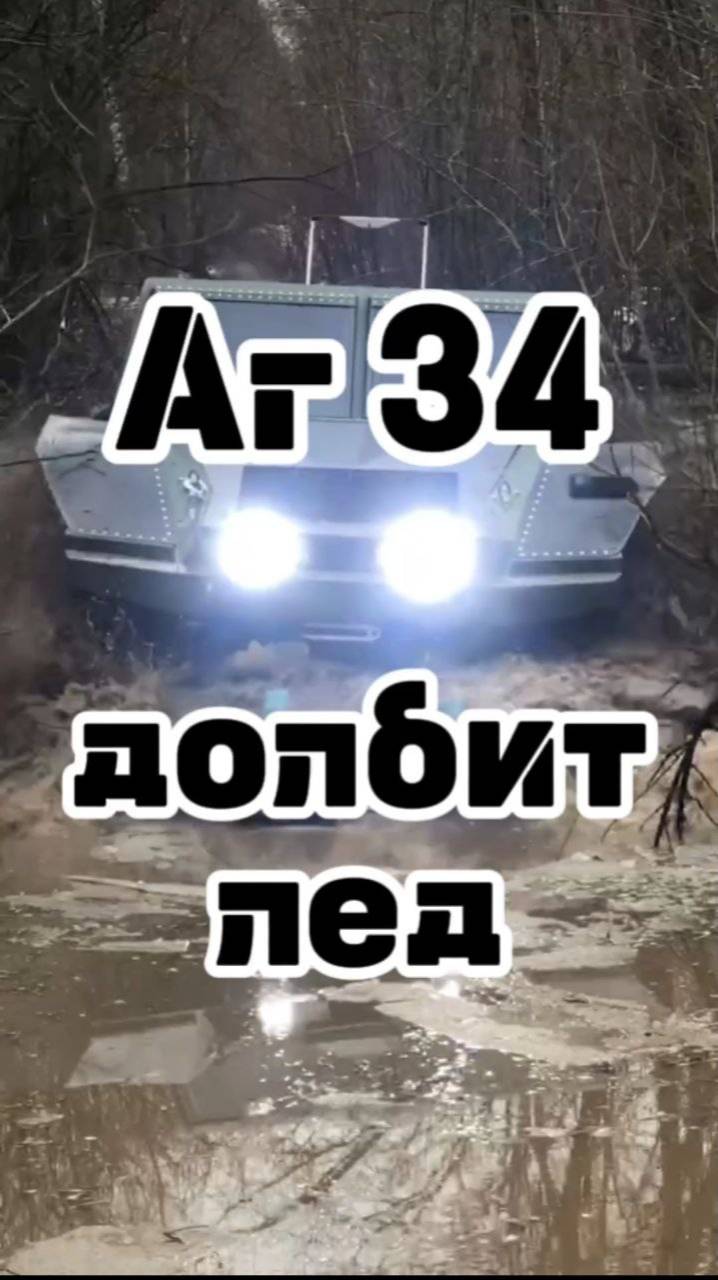 Аг 34 пикап-вездеход на выезде off-road. Едет первый и долбит лед