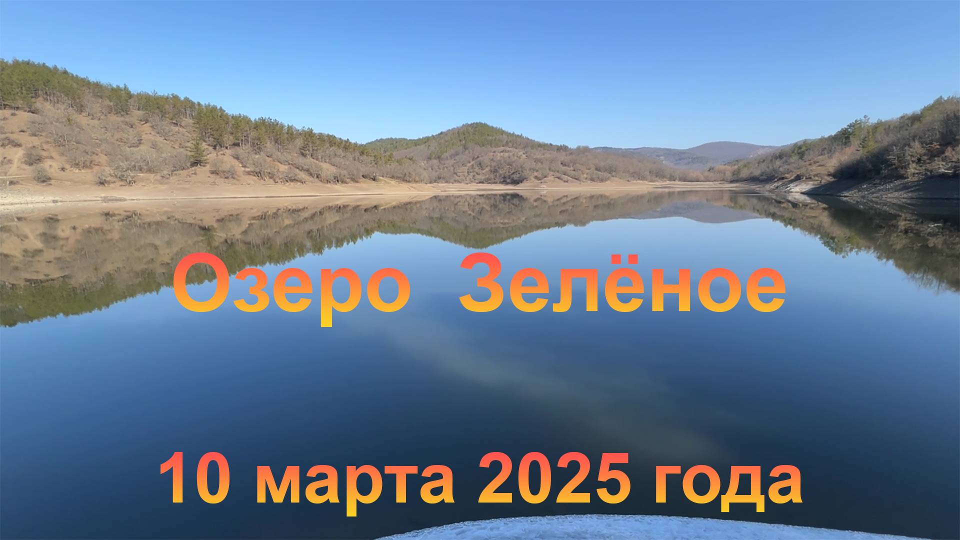 Озеро Зелёное (Крым, Бахчисарайский район, село Зелёное). 10 марта 2025 года.