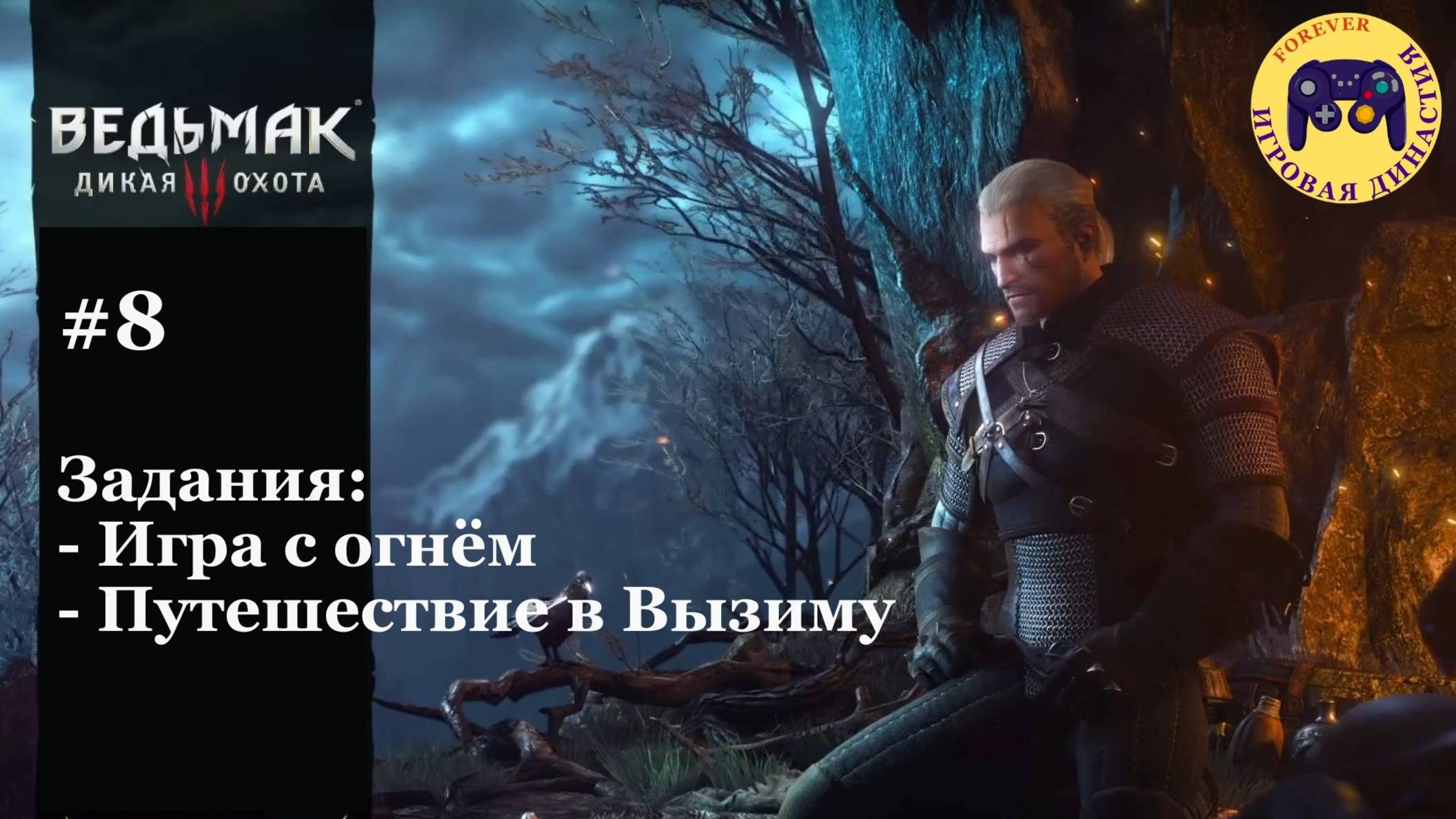 Ведьмак 3. №8  Задания "Игра с огнём", "Путешествие в Вызиму"