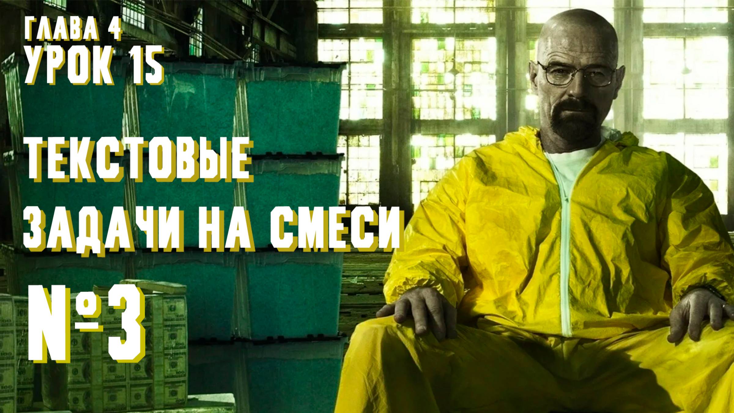 РАЗБАВЛЯЕМ КИСЛОТУ В ВОДЕ. ПРАКТИЧНО!!!