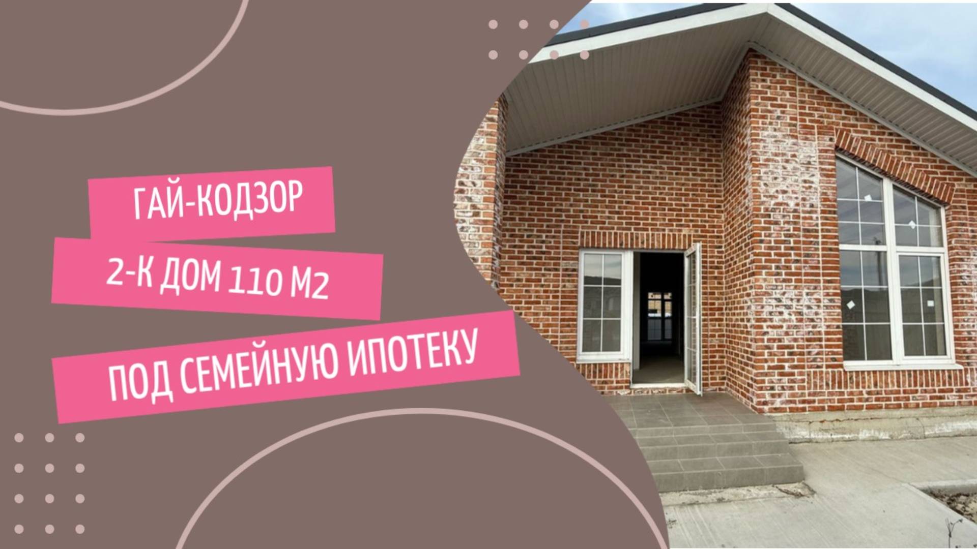 Дом у моря в семейную ипотеку!