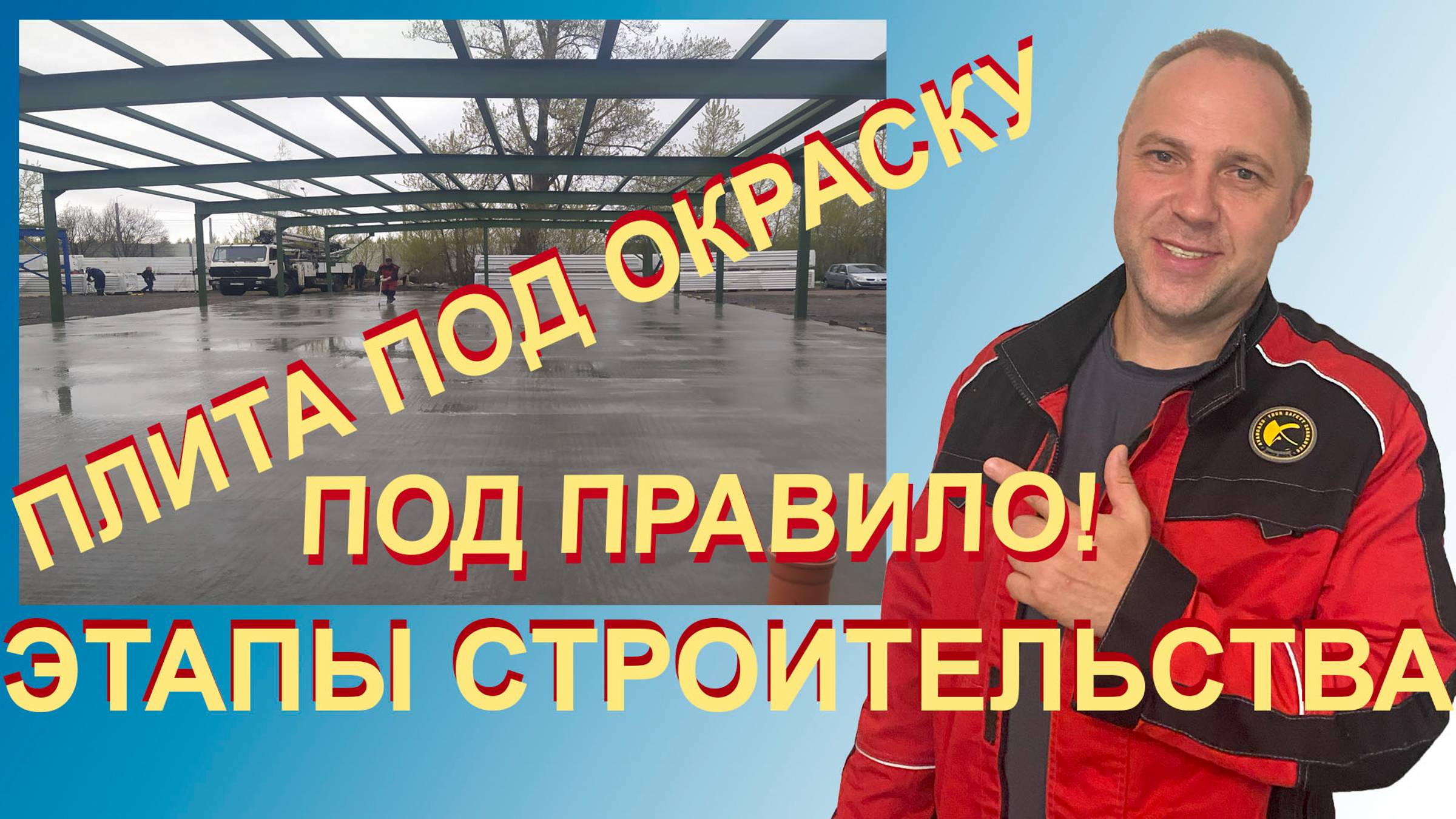 Плита под правило!