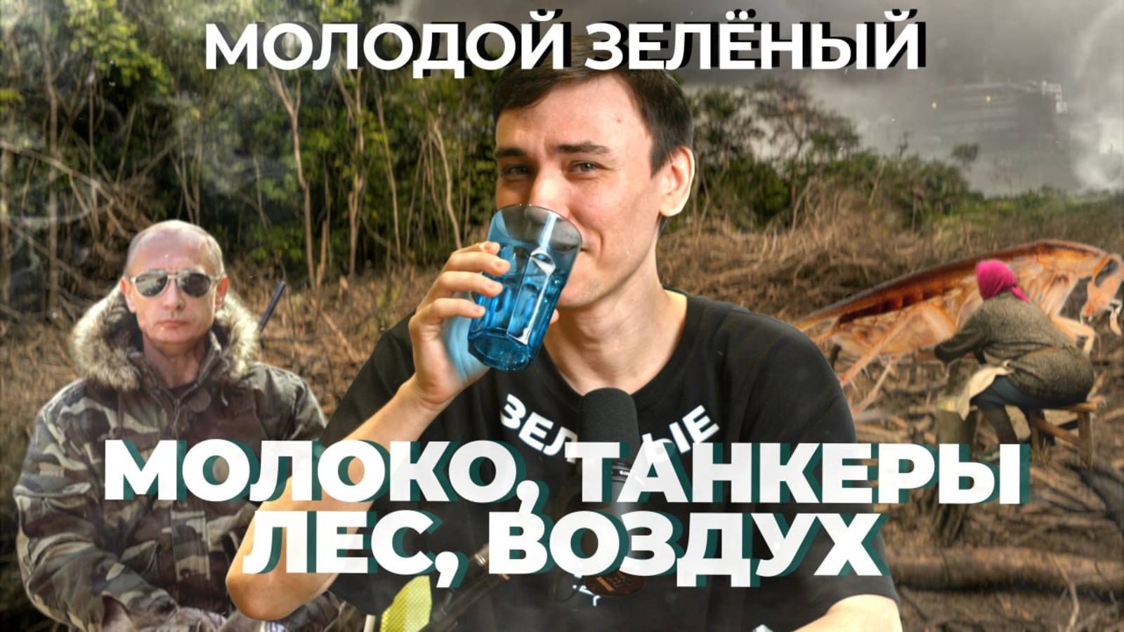 МОЛОДОЙ ЗЕЛЁНЫЙ | ВЫПУСК #8