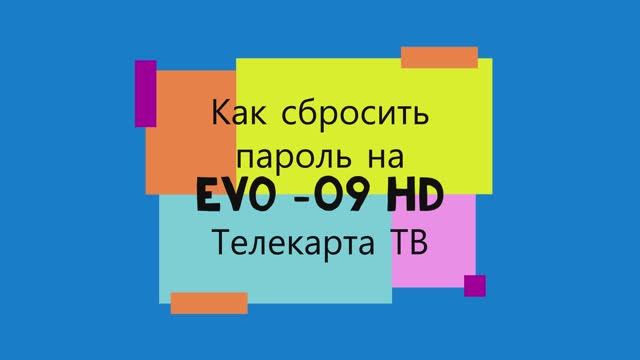 Как сбросить пароль на EVO -09 HD Телекарта ТВ. Сброс PIN кода на ресивере EVO -09 HD Телекарта ТВ